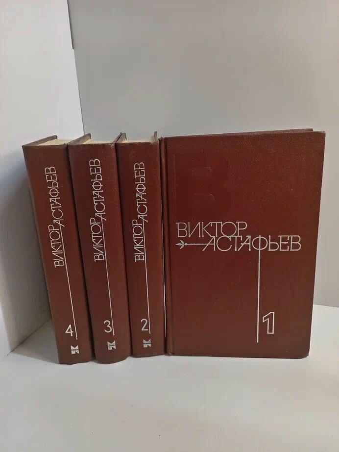 Виктор Астафьев. Собрание сочинений в 4 томах. ( Комплект из 4 книг)