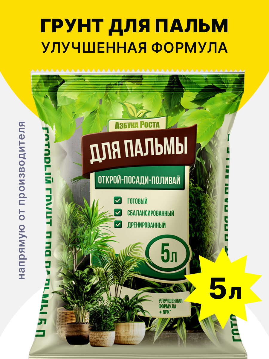 Грунт для пальмы 5 л, грунт для пальмы земля для пальмы почва для пальмы 5 литров
