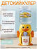 Мини-кулер Smarty Toys "Уточка", настольный, с держателем для стаканов, желтый