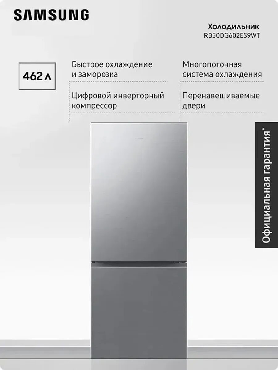 Холодильник двухкамерный RB50DG602ES9WT, 462 л