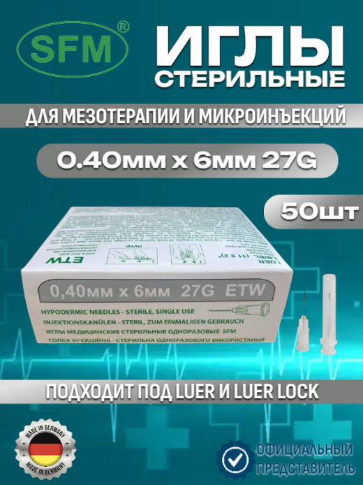Иглы - инъекционные, для мезотерапии, 27G 0,4мм х 6мм, 50 игл.