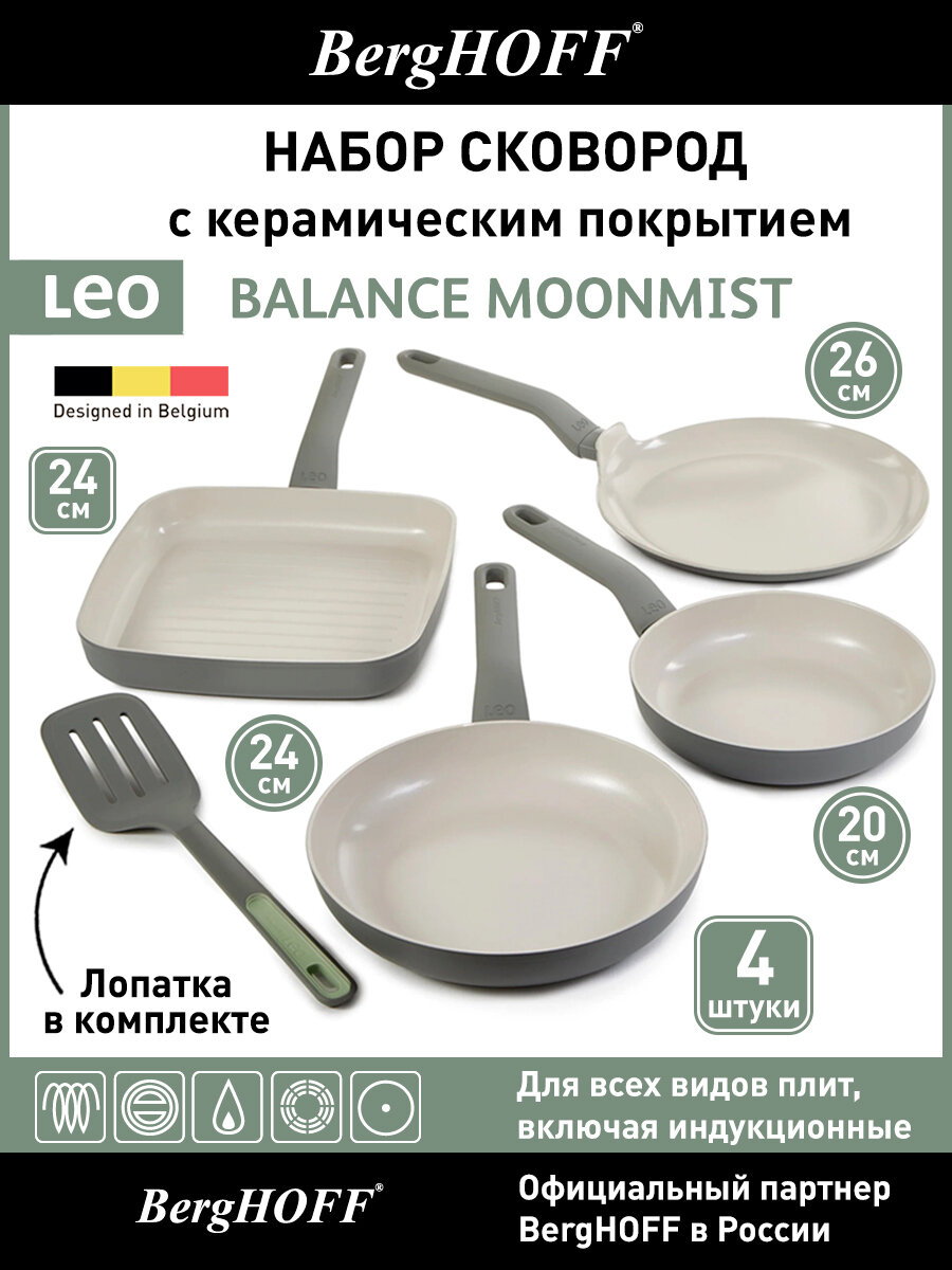 Набор сковородок с керамическим антипригарным покрытием, BergHOFF Leo Balance Moonmist, 4 сковороды + лопатка, для всех видов плит, включая индукционные