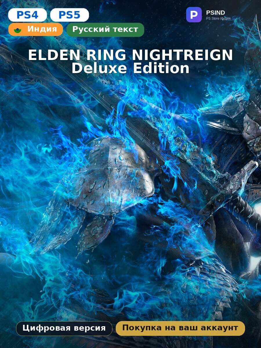 ELDEN RING NIGHTREIGN Deluxe Edition PS5 — PlayStation Store Индия, цифровая версия
