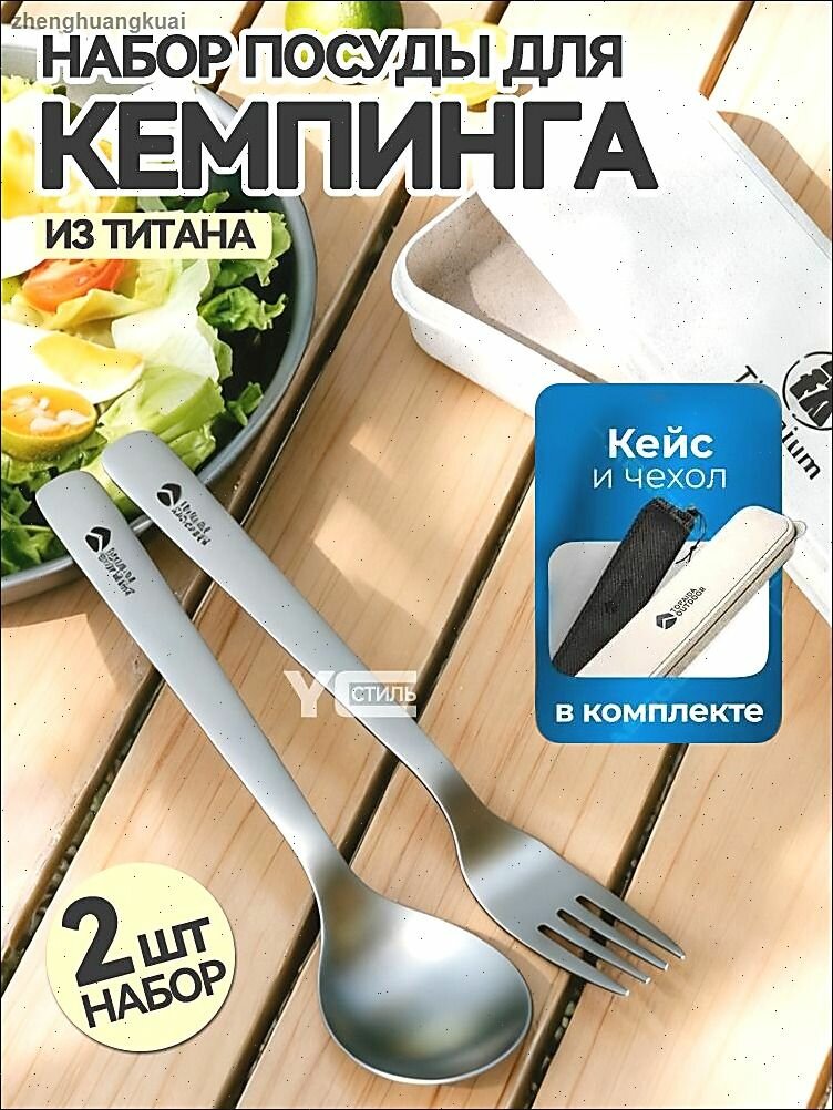 Ложка и вилка из титана походные в футляре.