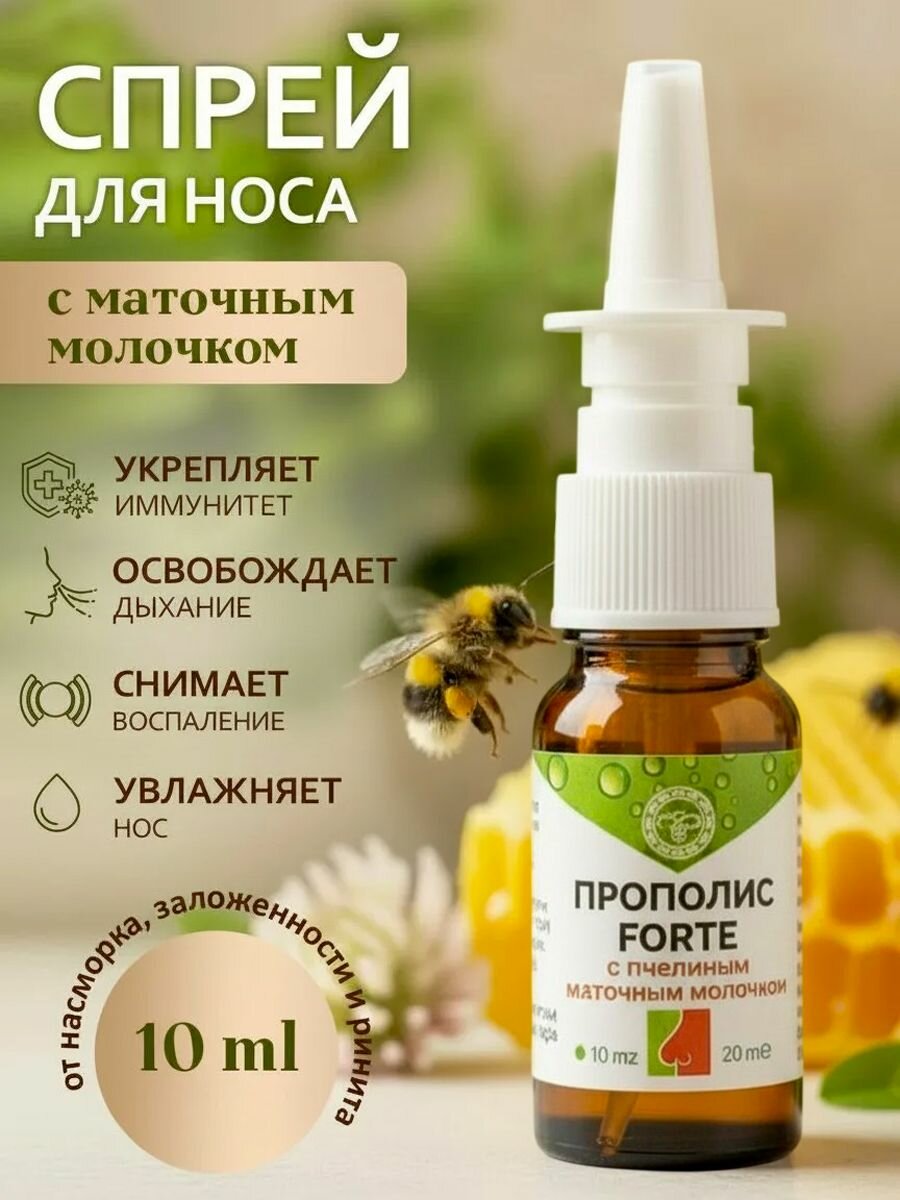 Спрей для носа с пчелиным маточным молочком от насморка, заложенности и ринита 10 мл