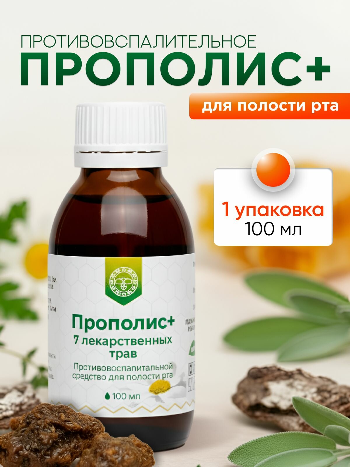 Прополис+ 7 лекарственных трав (средство для полости рта, флакон 100 мл), Урал