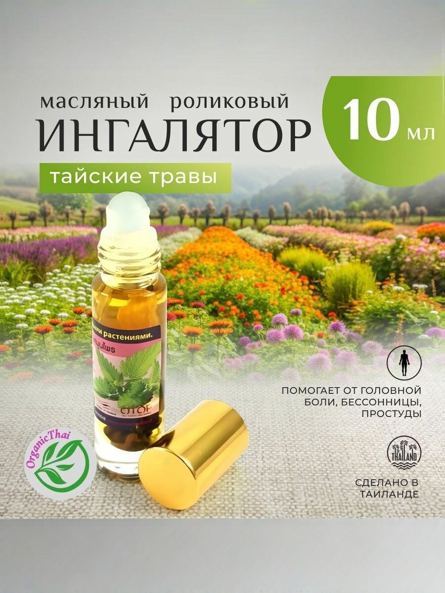 Ингалятор масляный роликовый BANNA (тайские травы) от головной боли, бессонницы, простуды, 10 мл