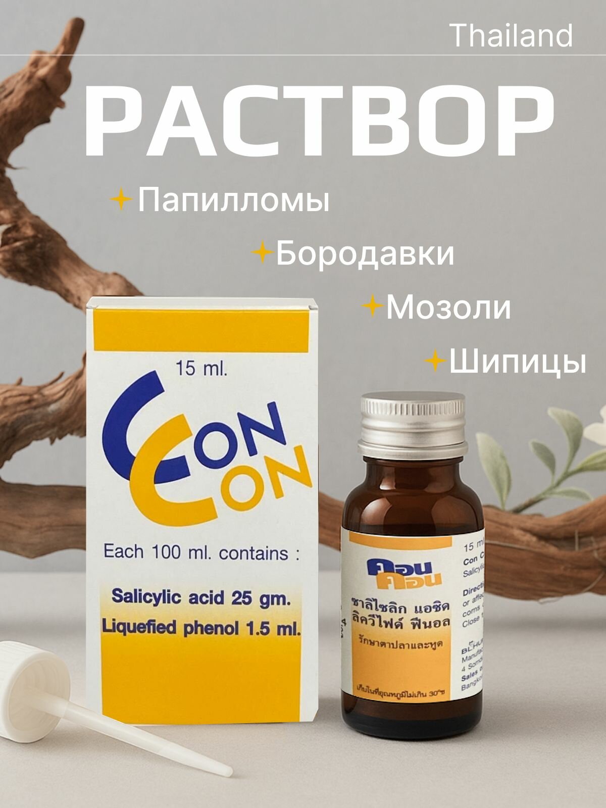 Con Con Тайский раствор от папиллом, бородавок, мозолей, шипиц. Таиланд, 15 мл