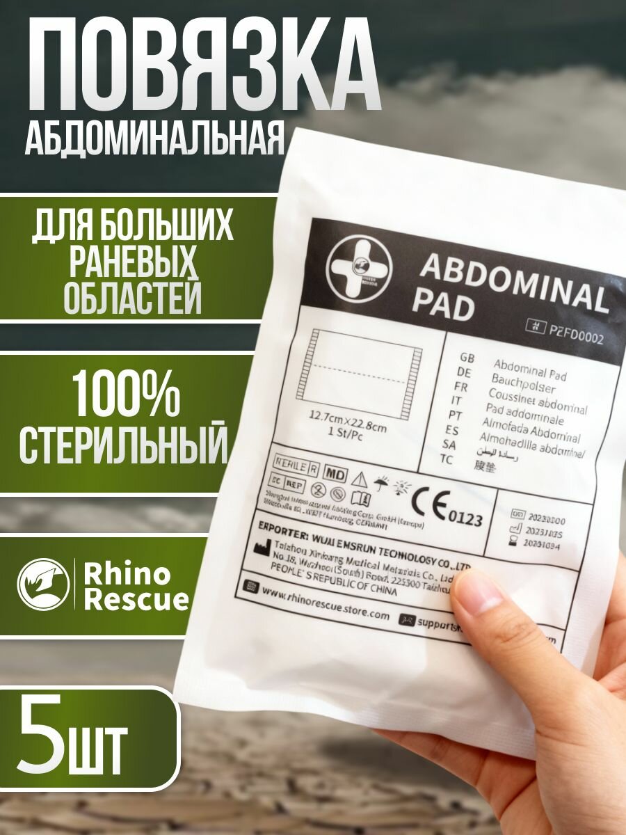 Абдоминальная повязка Rhino Rescue Abdominal Pads 5 шт