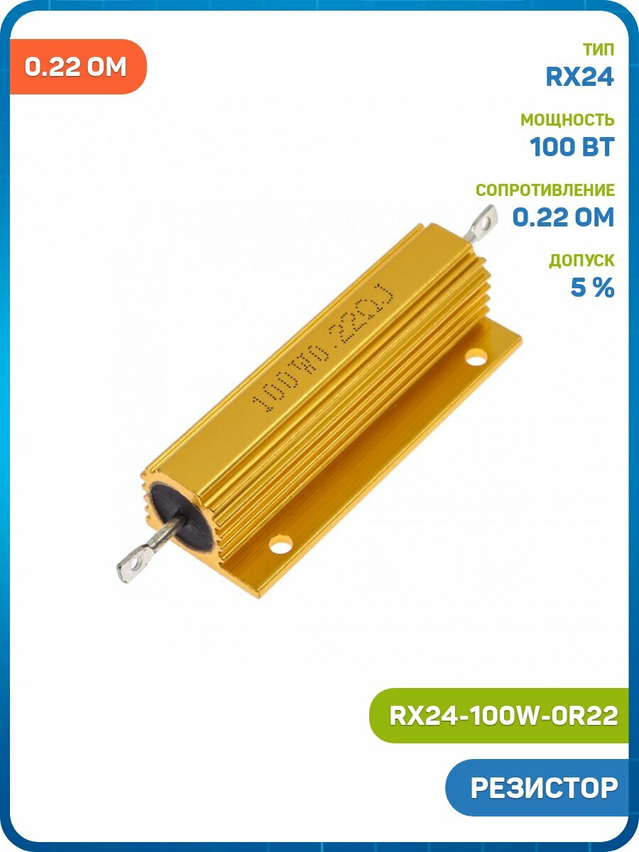 Резистор нагрузочный 100 Вт/0.22 Ом 5% (RX24-100W-0R22)