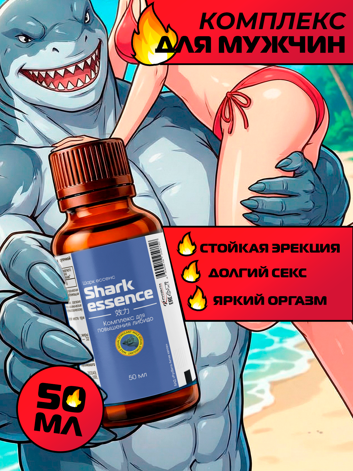 Shark essence (Шарк эссенс): Капли для потенции и либидо, для мужчин, стойкая эрекция, флакон 50 мл