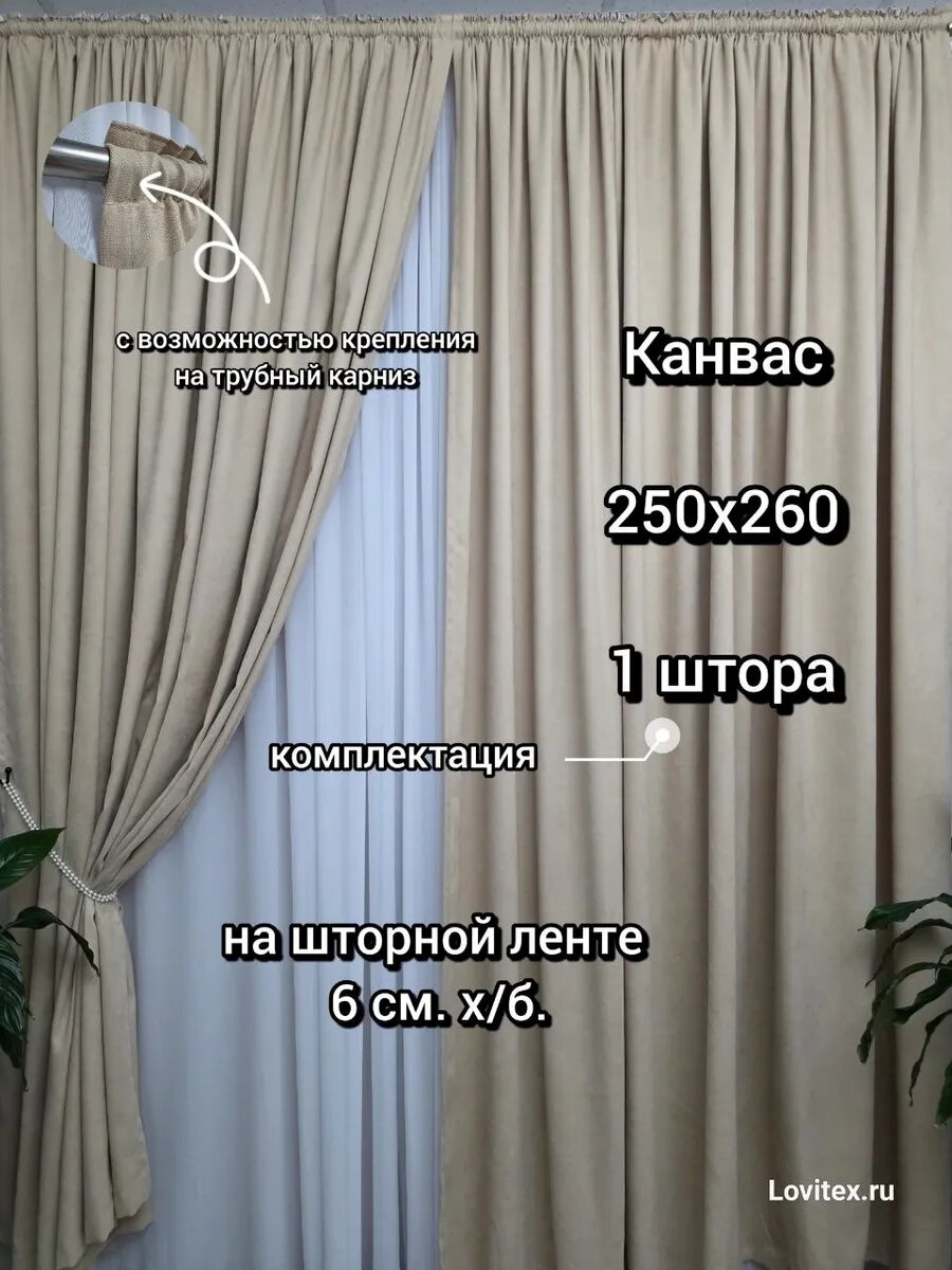 Штора Канвас на шторной ленте размером 250 см. ширина и 260 см. высота. Комплект одна штора.