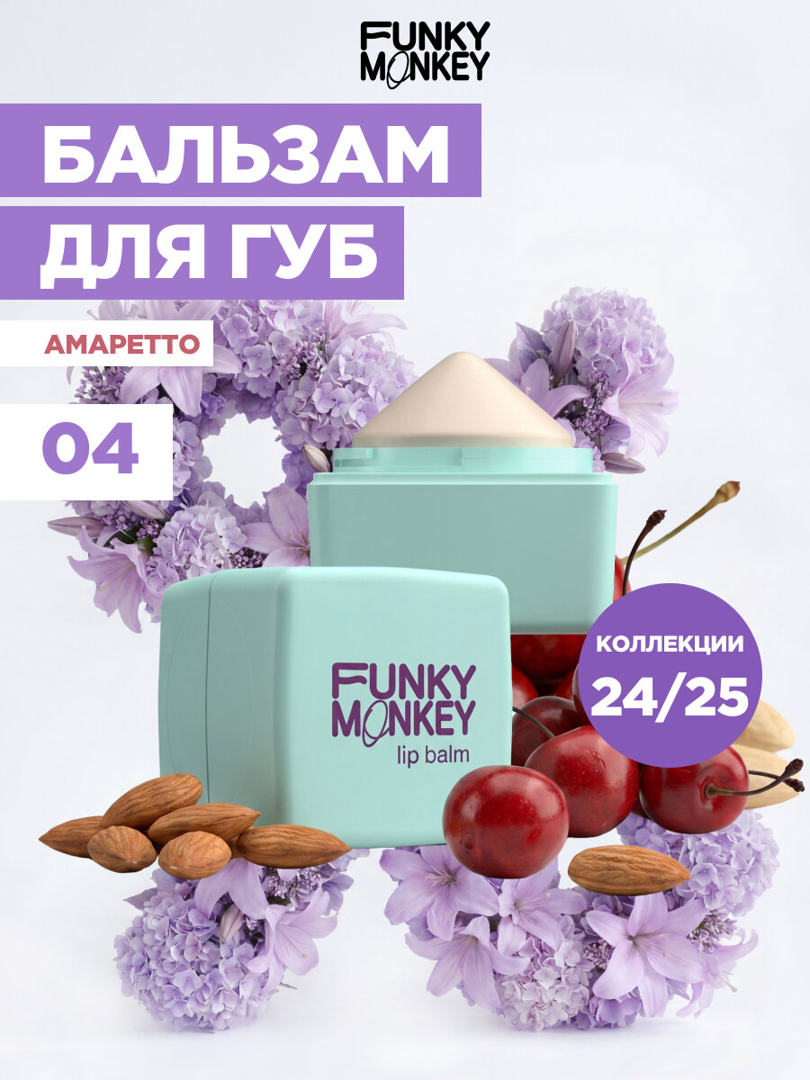 Funky Monkey Бальзам для губ увлажняющий питательный тон 04 с ароматом амаретто