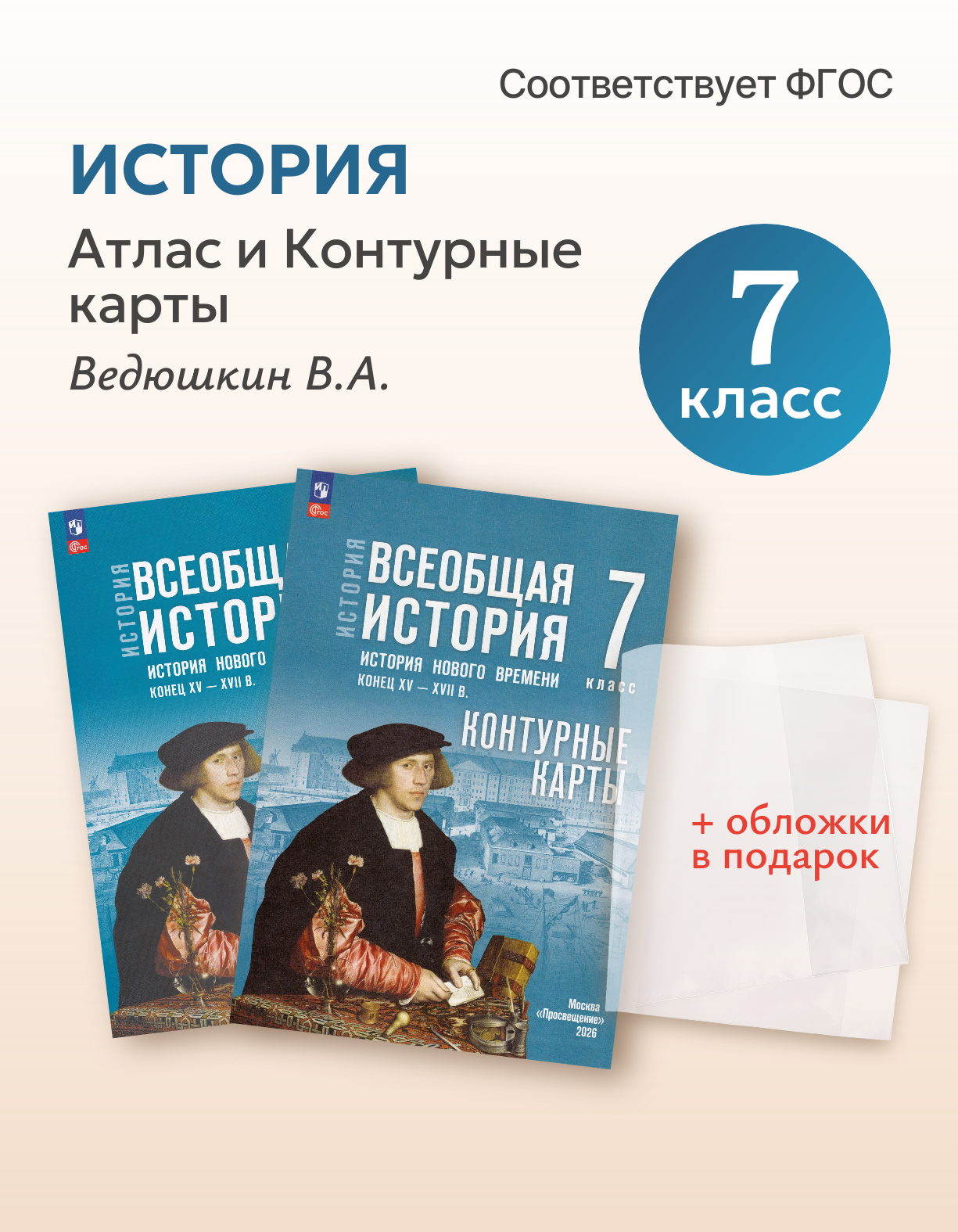 История 7 класс. Атлас и Контурные карты. Набор + 2 обложки