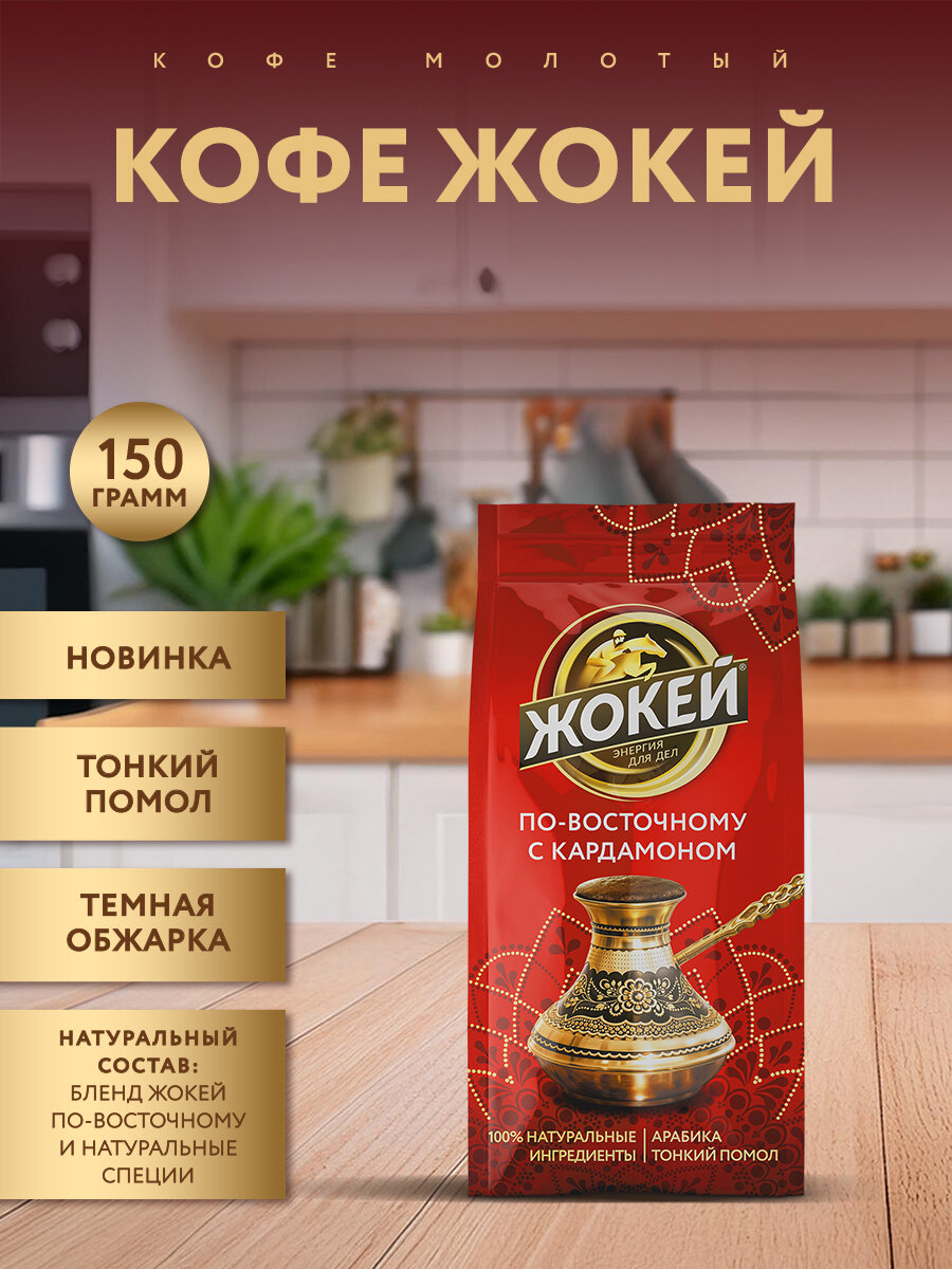 Жокей По-восточному с кардамоном 150г. кофе мол. жар. кф