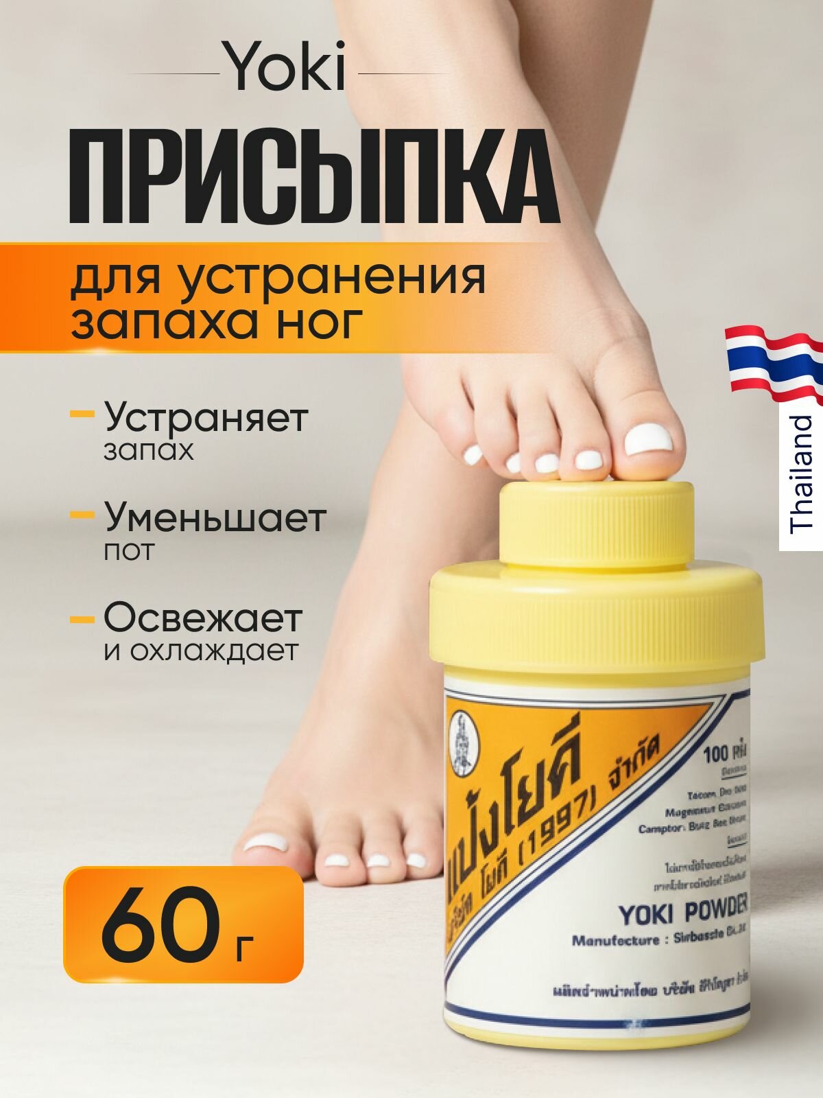 YOKI Тайская присыпка для устранения запаха ног 60 г
