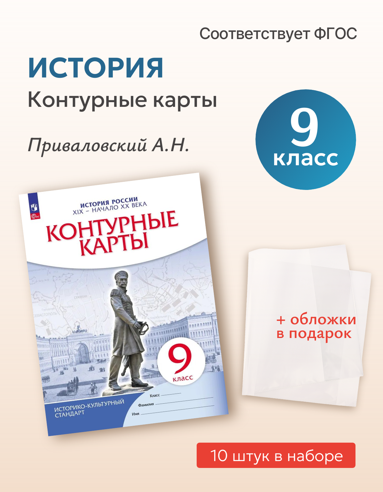 История 9 класс. Контурные карты. Набор 10 штук + 10 обложек