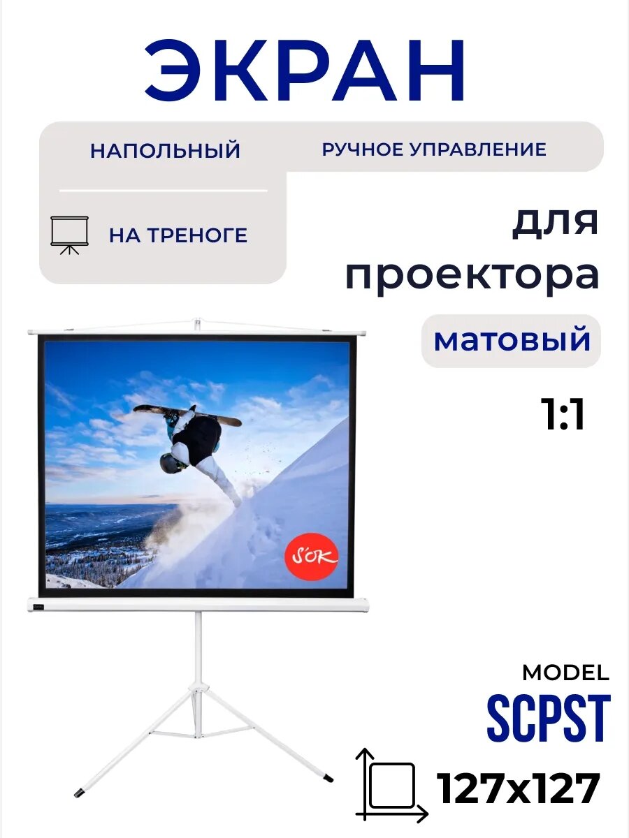 Экран для проектора S'OK SCPST-127x127 71 1:1 напольный, на треноге, матовый, белый