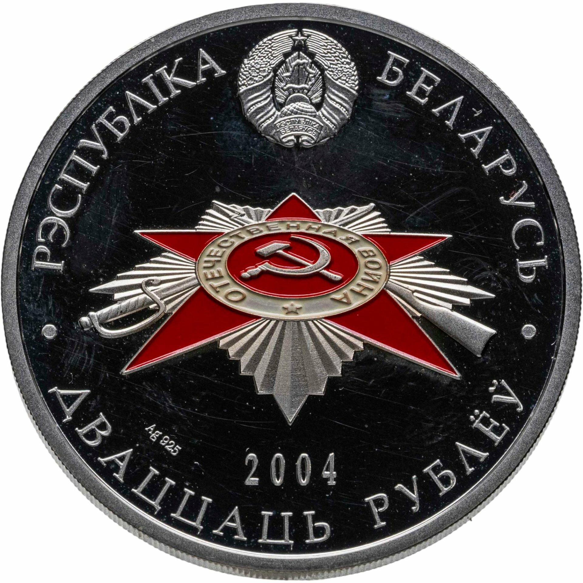 Беларусь 20 рублей 2004 60 лет освобождению - Белорусские партизаны