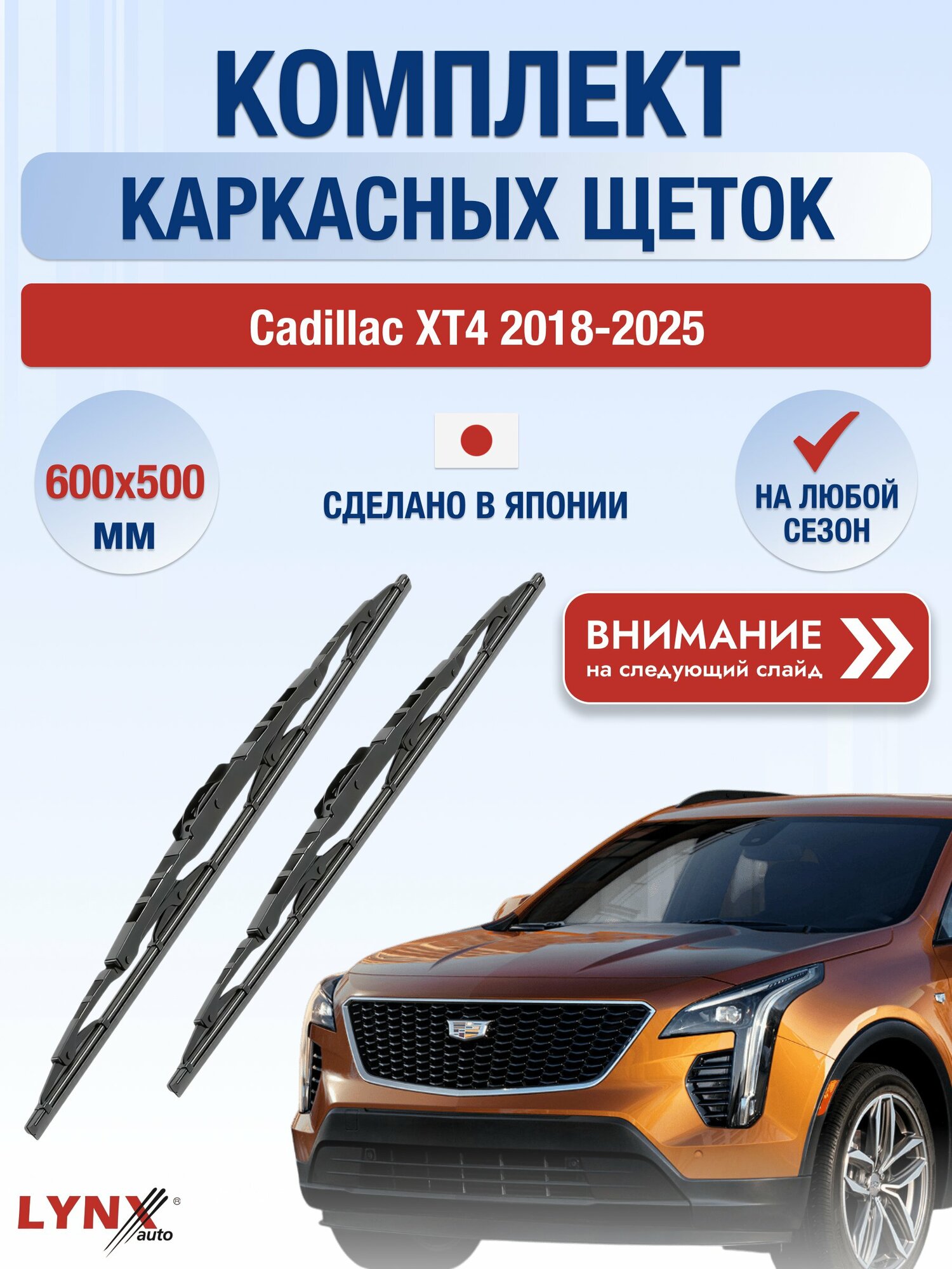 Дворники автомобильные каркасные на Cadillac XT4 2018-2025, Комплект щёток 600x500мм (600L+500L). Кадилак ХТ4