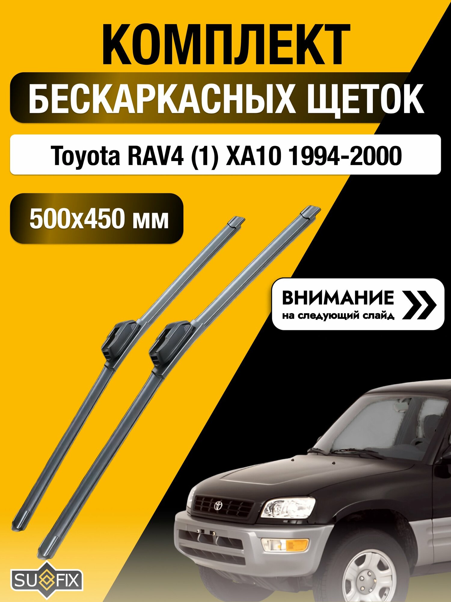 Дворники бескаркасные на Toyota RAV4 (1) XA10 1994-2000, Комплект щёток 500x450мм (SW2020+SW2018). Тойота РАВ4