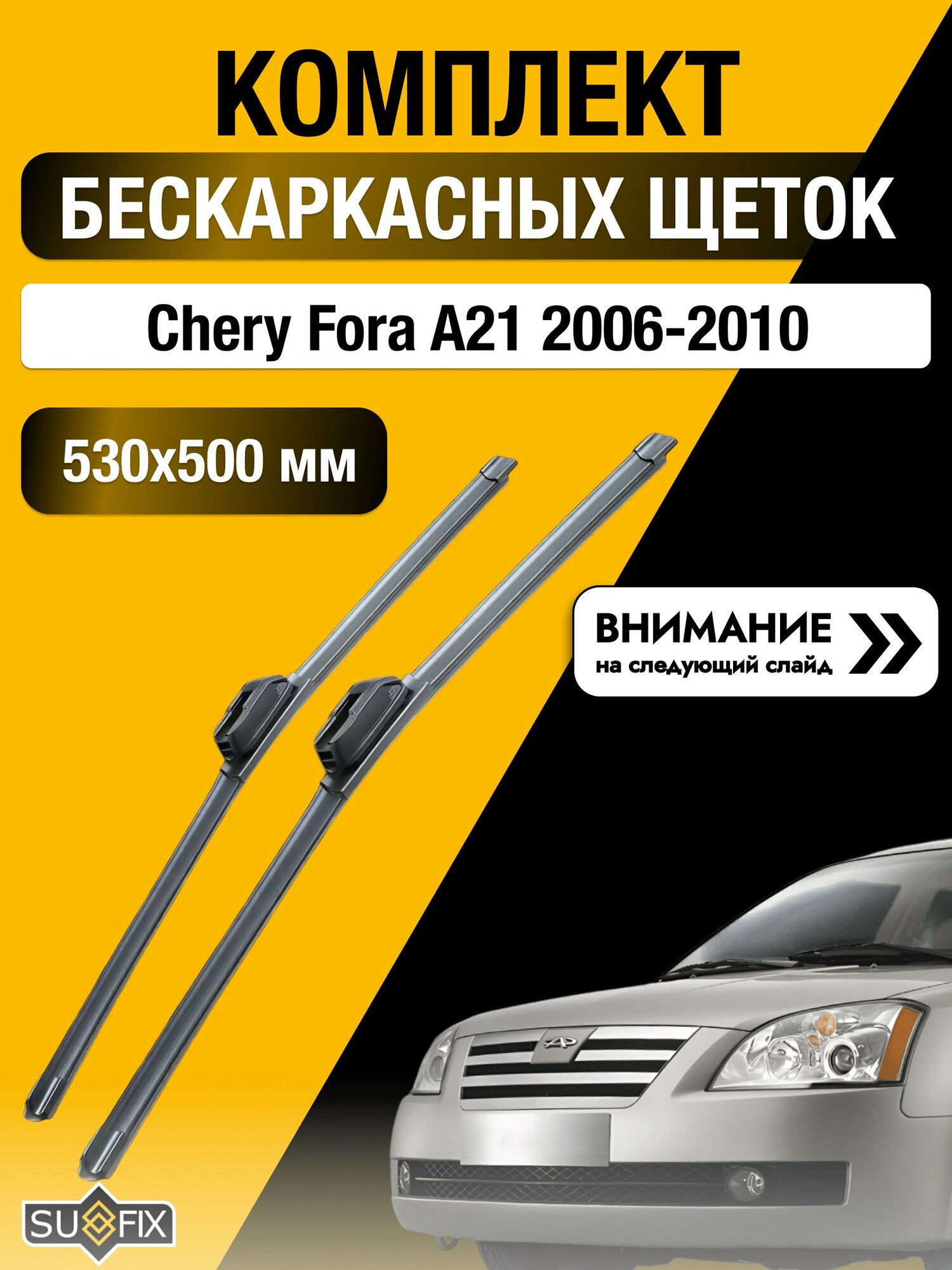 Дворники бескаркасные на Chery Fora A21 2006-2010, Комплект щёток 530x500мм (SW2021+SW2020). Чери Фора А21
