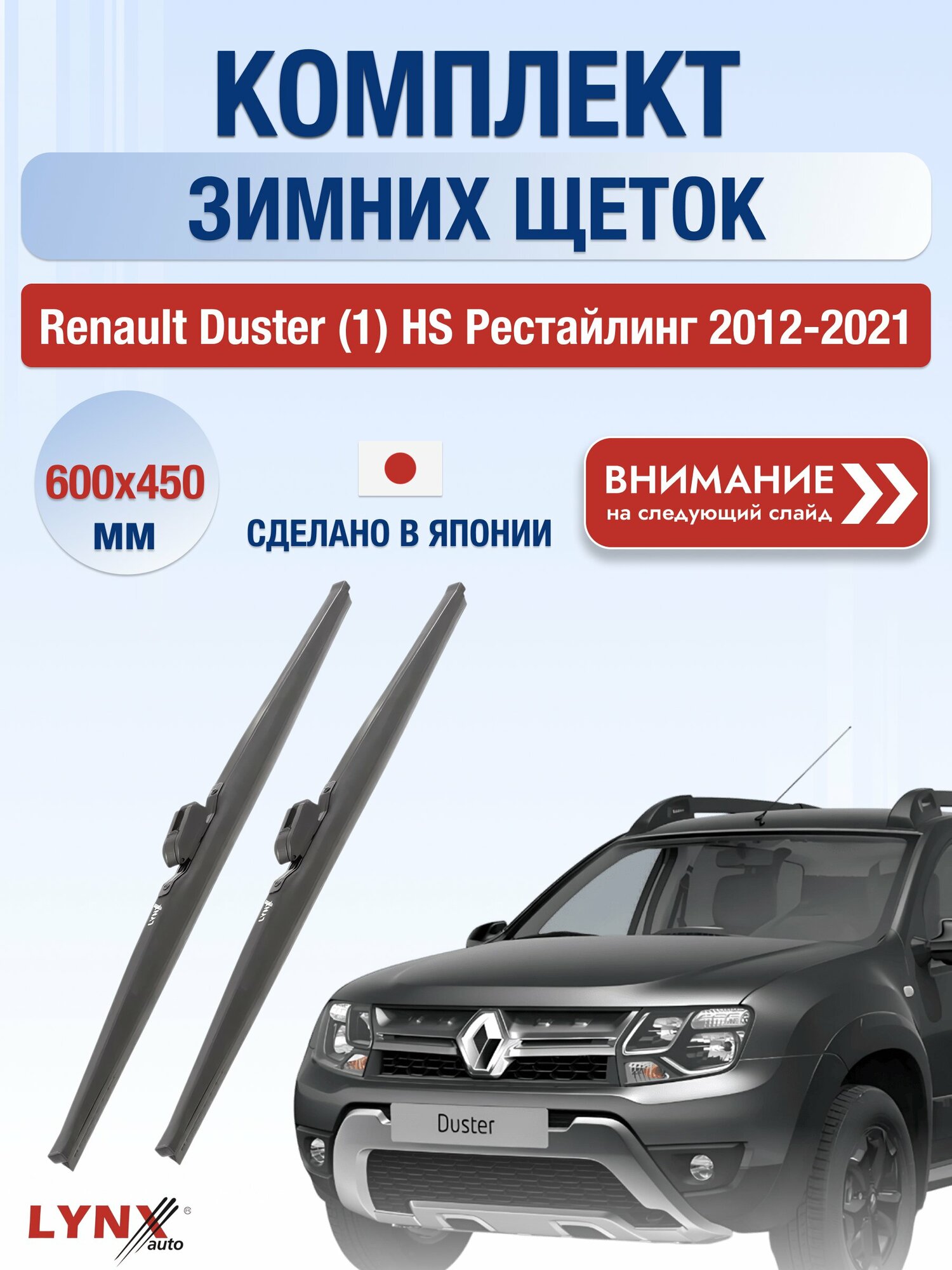 Дворники зимние на Renault Duster (1) HS Рестайлинг 2012-2021, Комплект щёток 600x450мм (LW600+LW450). Рено Дастер