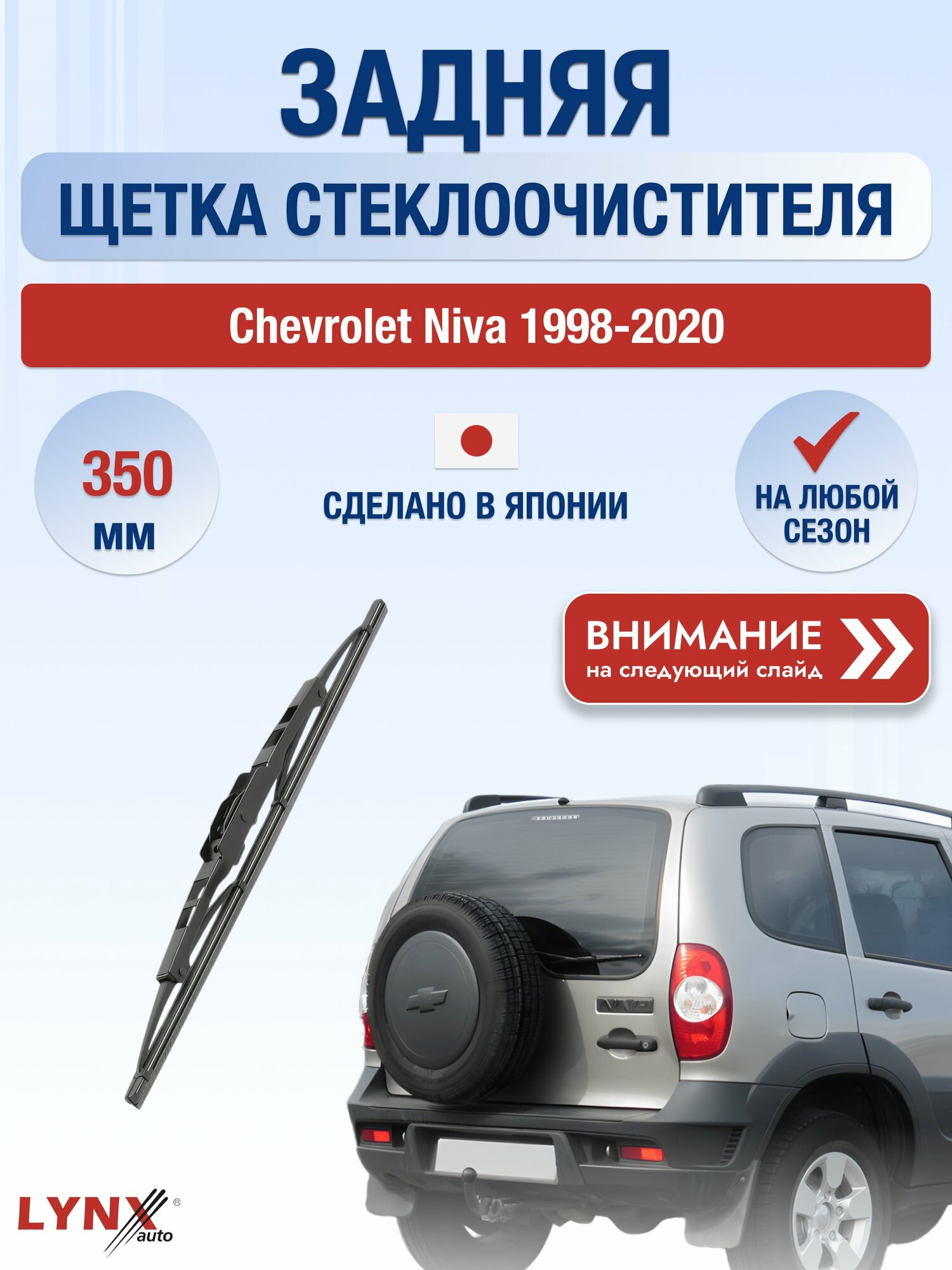 Задний дворник на Chevrolet Niva 1998-2020, щётка стеклоочистителя 350мм (350L), Шевроле Нива 2123 21236