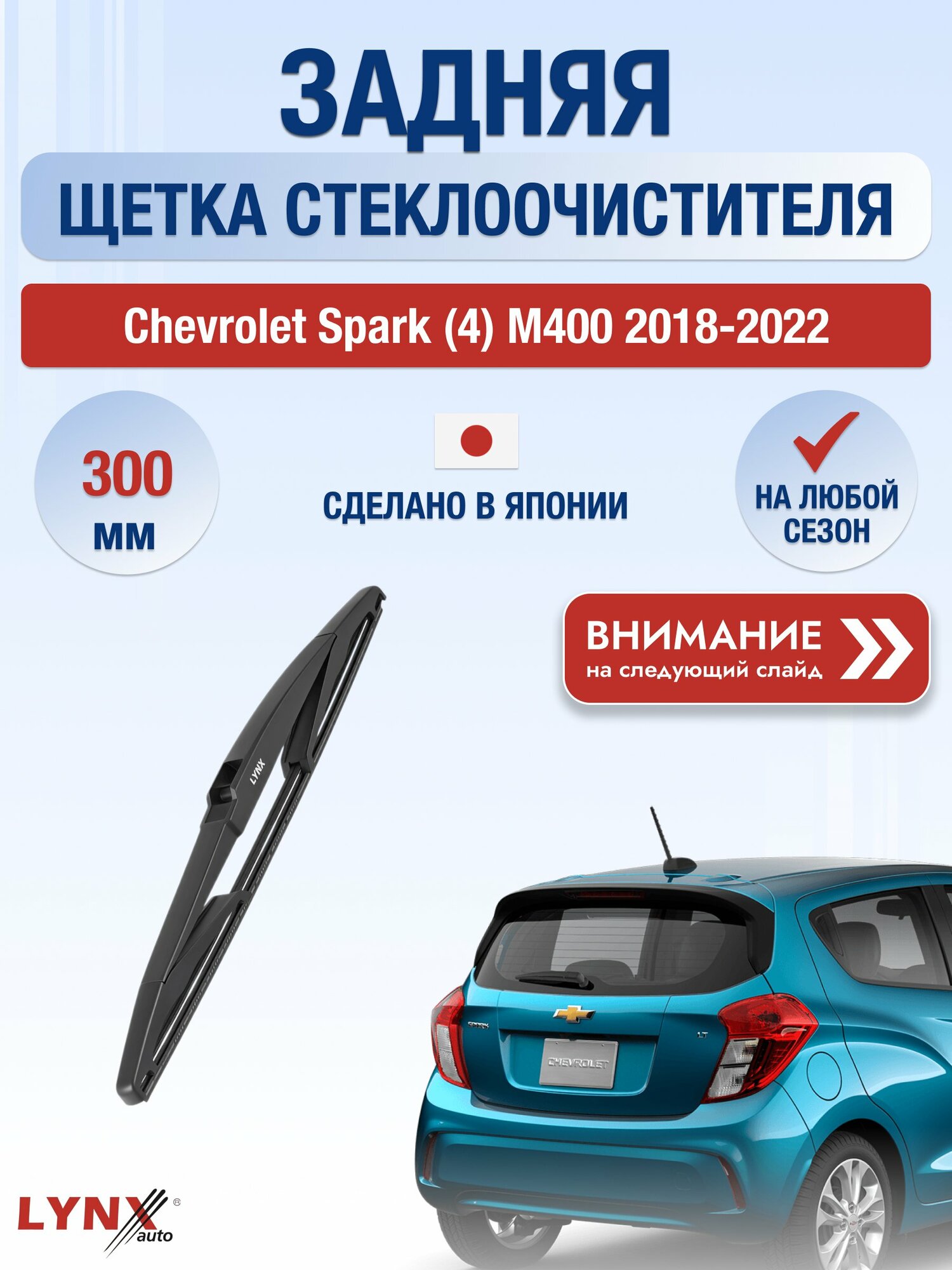 Задний дворник на Chevrolet Spark (4) M400 2018-2022, щётка стеклоочистителя 300мм (LR30Е), Шевроле Спарк