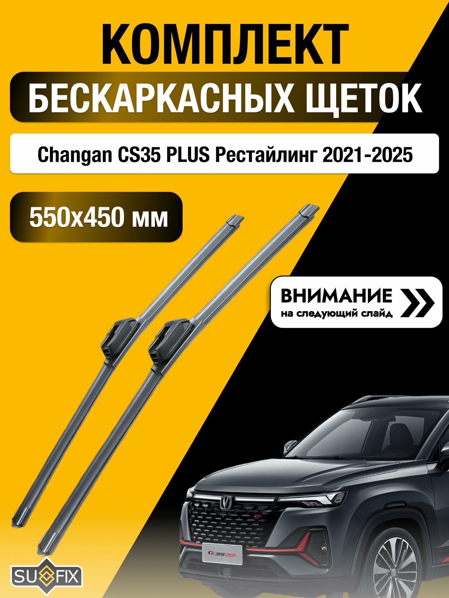 Дворники бескаркасные на Changan CS35 PLUS Рестайлинг 2021-2025, Комплект 550x450мм (SW2022+SW2018). Чанган ЦС35 Плюс