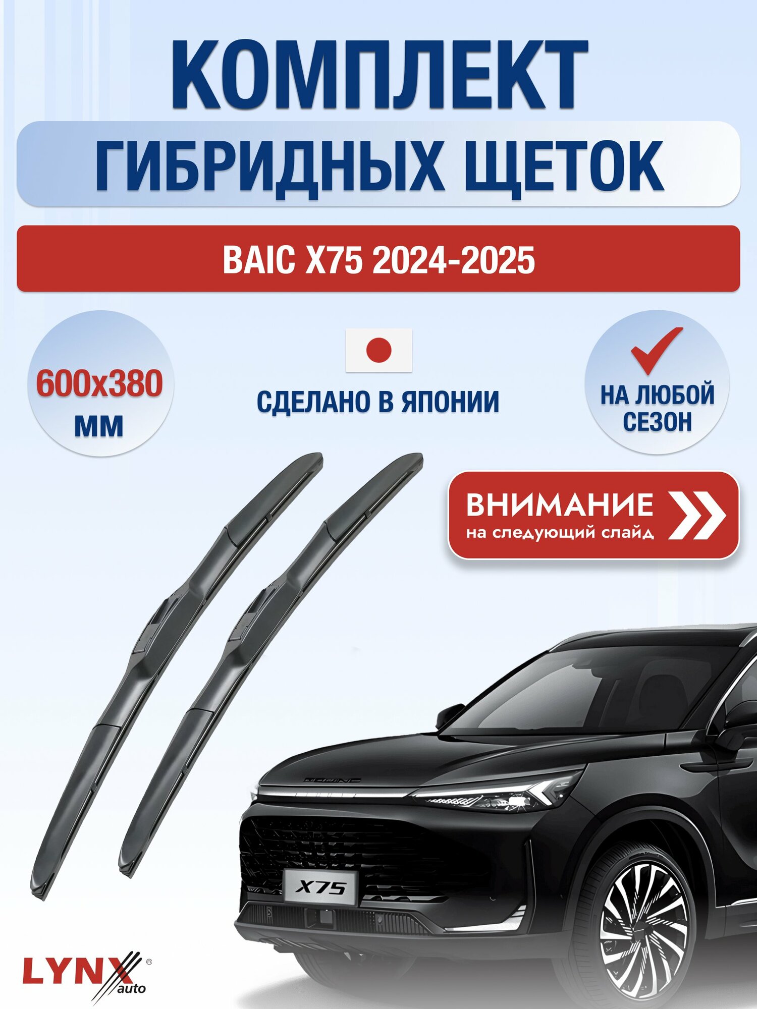 Дворники автомобильные гибридные на BAIC X75 2024-2025, Комплект щёток 600x380мм (LХ600+LХ380). Байк Х75