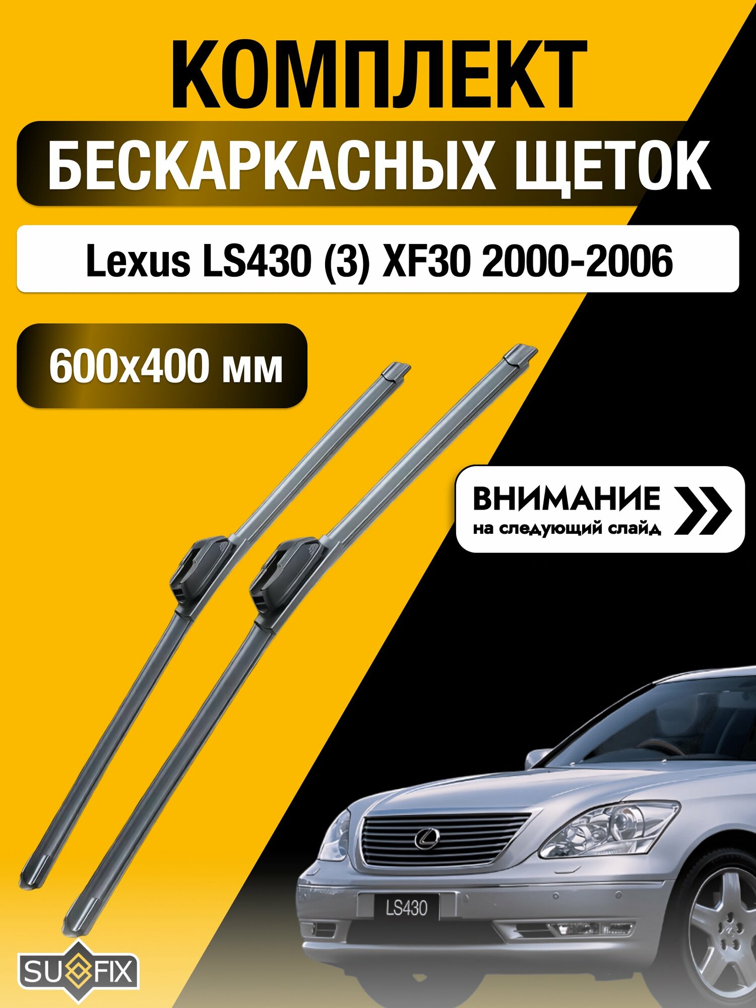 Дворники бескаркасные на Lexus LS430 (3) XF30 2000-2006, Комплект щёток 600x400мм (SW2024+SW2016). Лексус ЛС 430