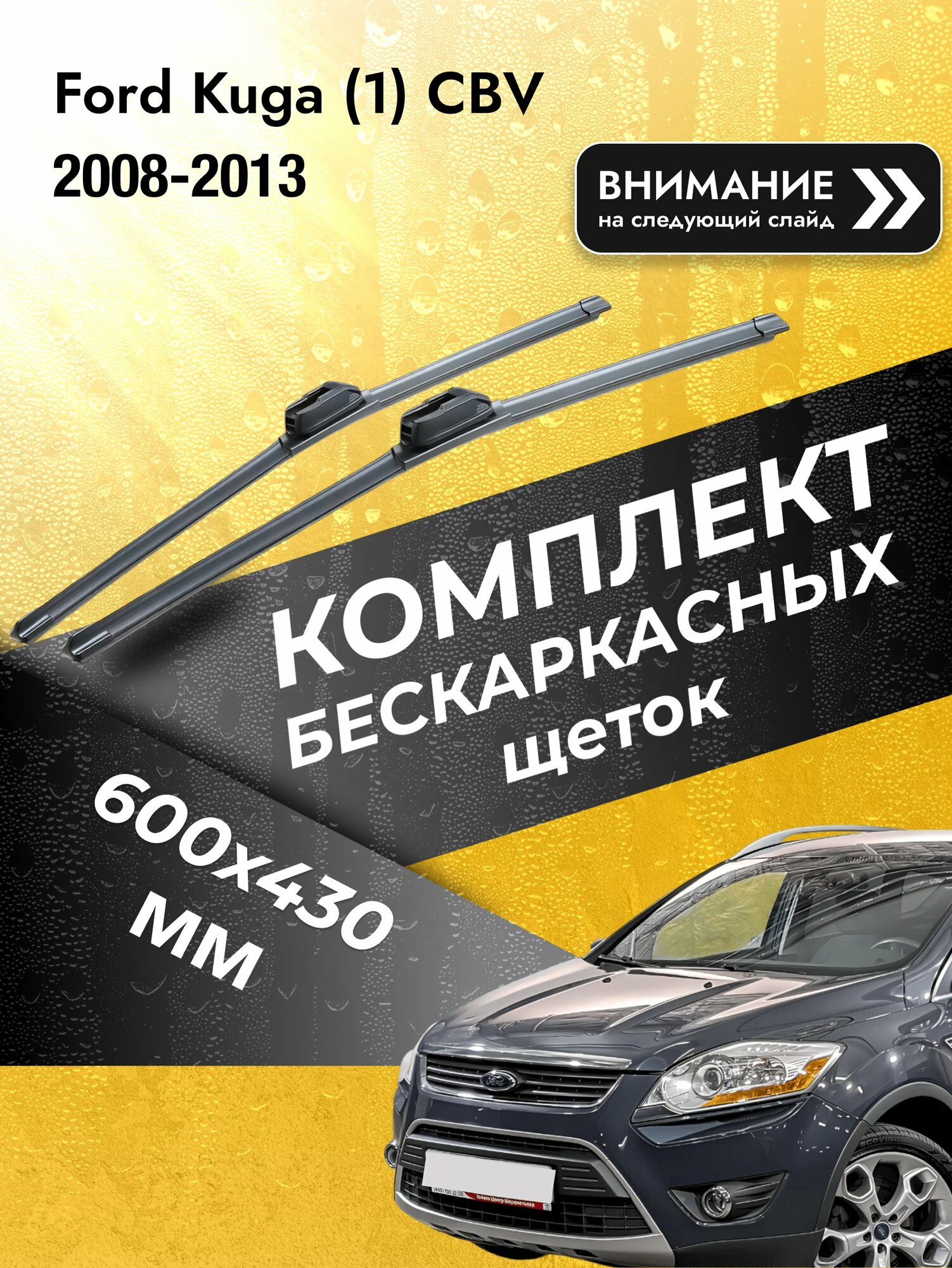 Дворники бескаркасные на Ford Kuga (1) CBV 2008-2013, Комплект щёток 600x430мм (SW2024+SW2017). Форд Куга