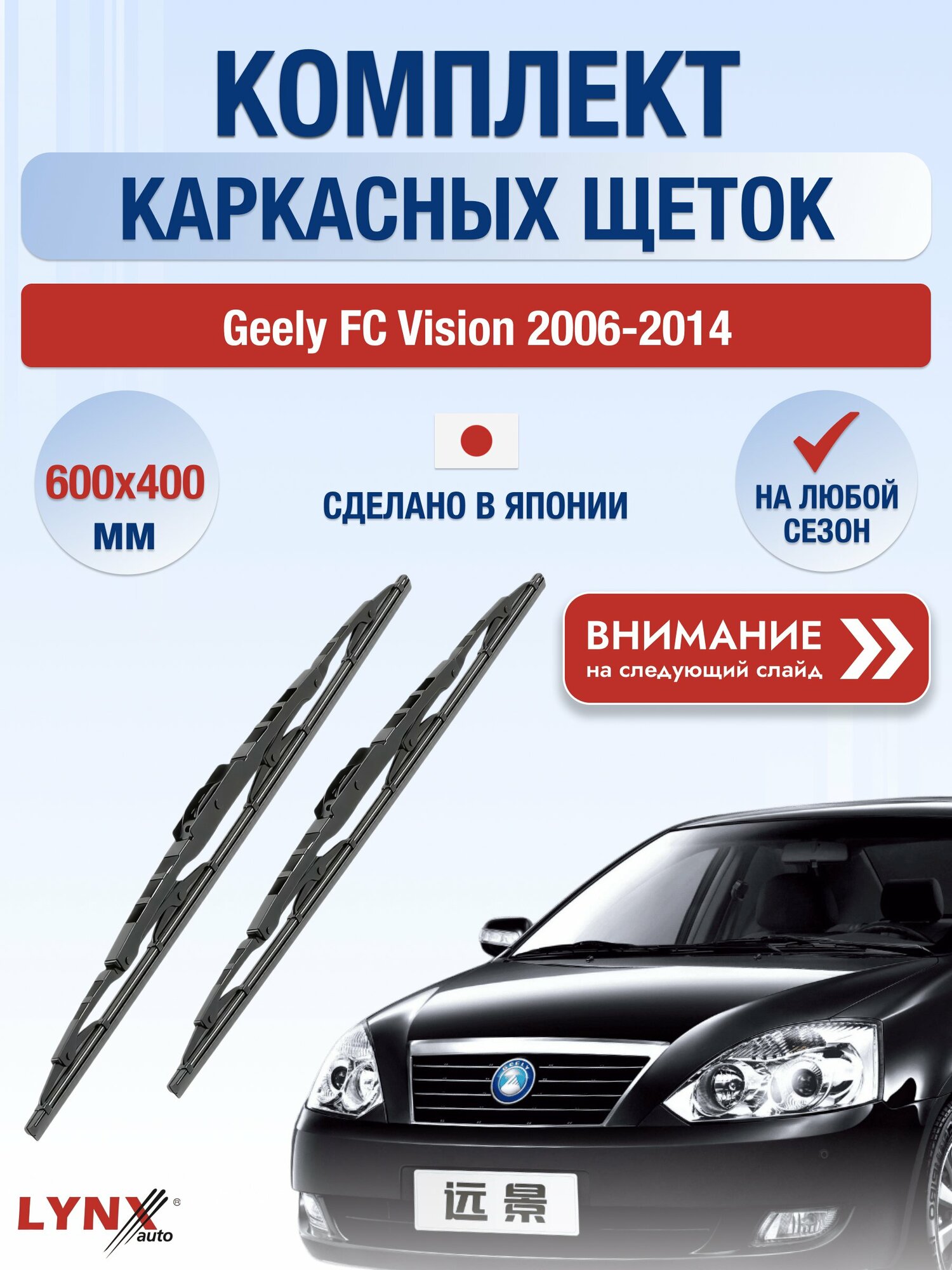 Дворники каркасные на Geely FC Vision 2006-2014, Комплект щёток 600x400мм (600L+400L). Джили ФС Визион