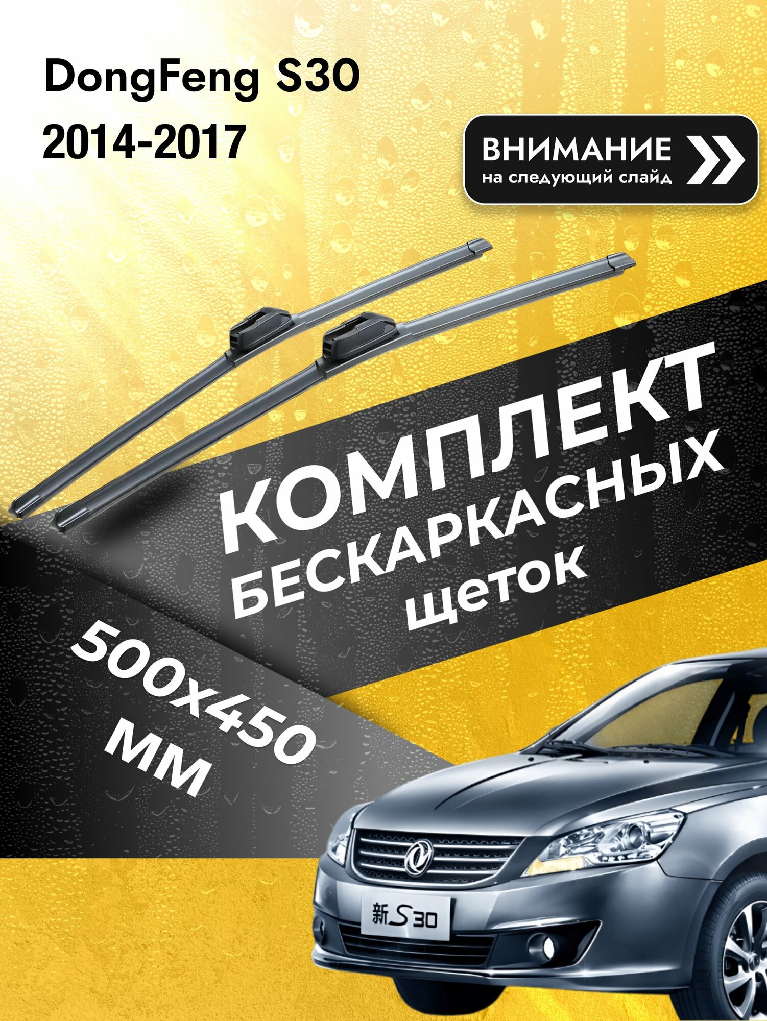 Дворники бескаркасные на DongFeng S30 2014-2017, Комплект щёток 500x450мм (SW2020+SW2018). Донг Фенг С30