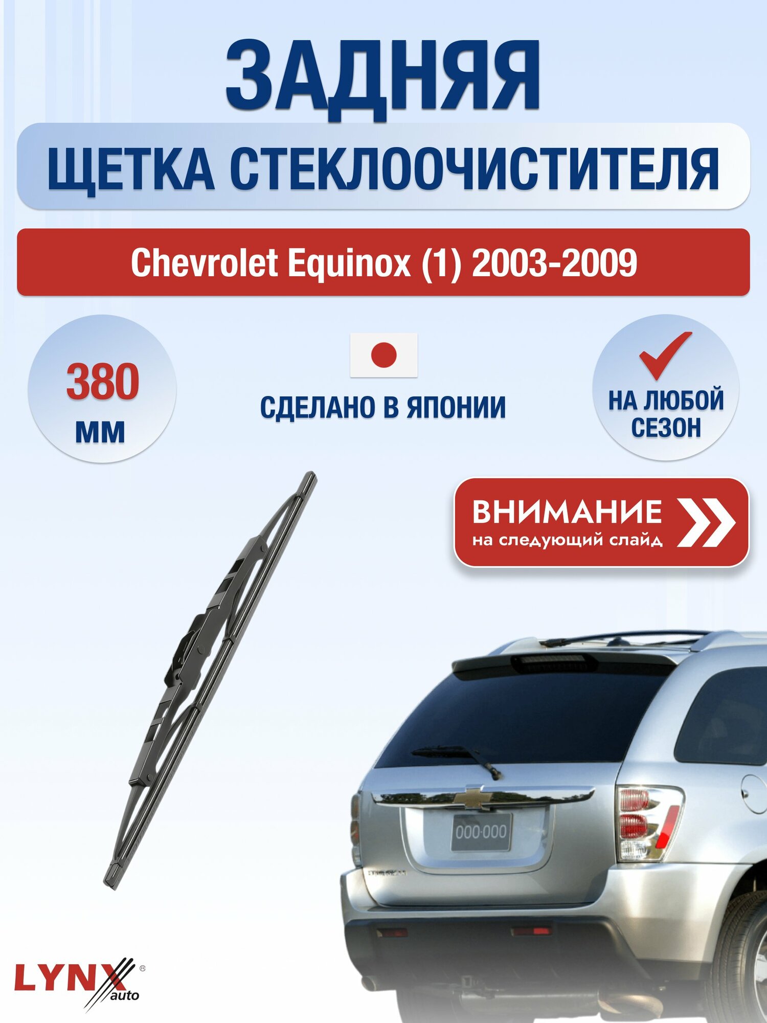 Задний дворник на Chevrolet Equinox (1) 2003-2009, щётка стеклоочистителя 380мм (380L), Шевроле Эквинокс