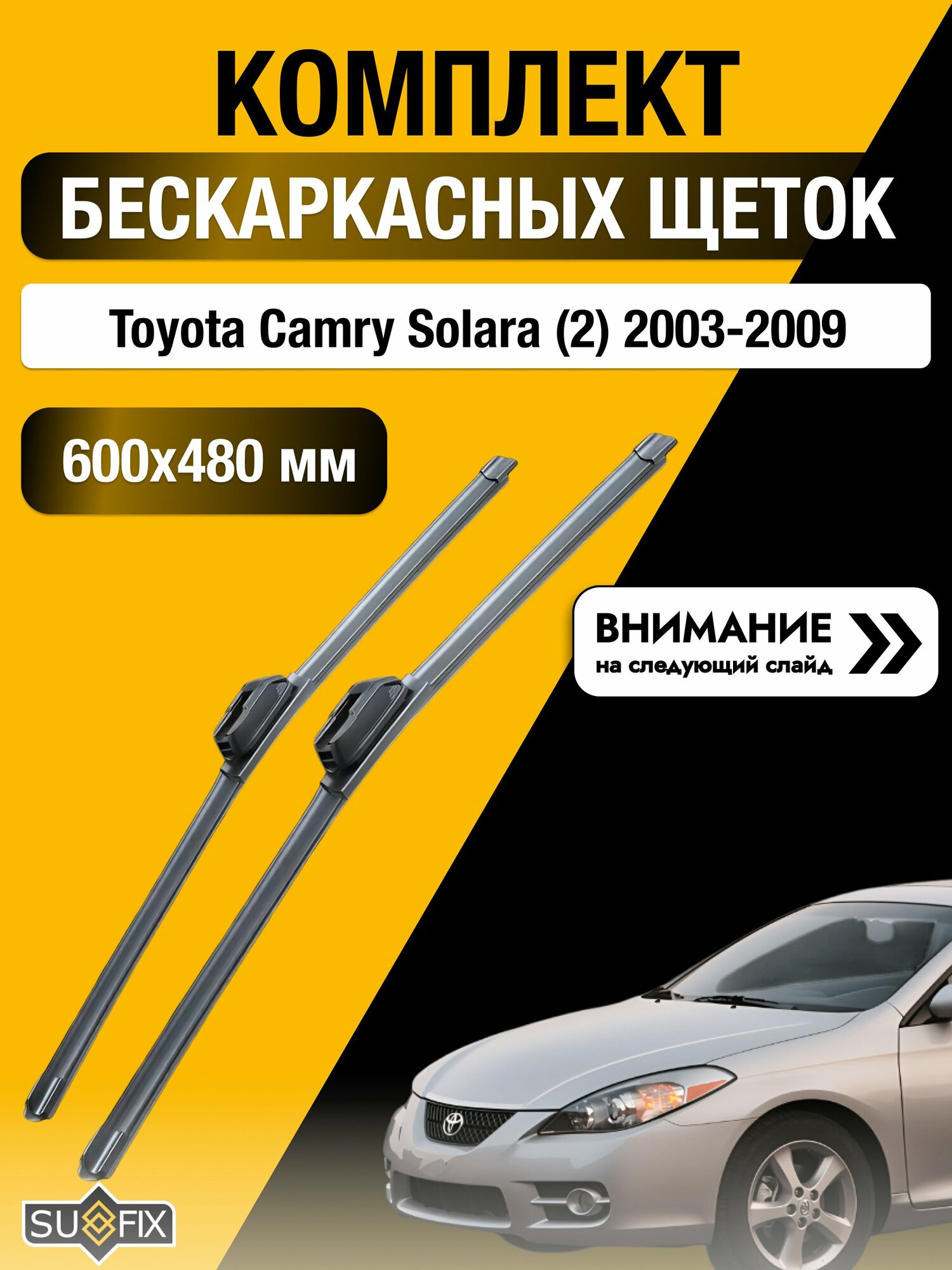 Дворники бескаркасные на Toyota Camry Solara (2) 2003-2009, Комплект 600x480мм (SW2024+SW2019). Тойота Камри Солара