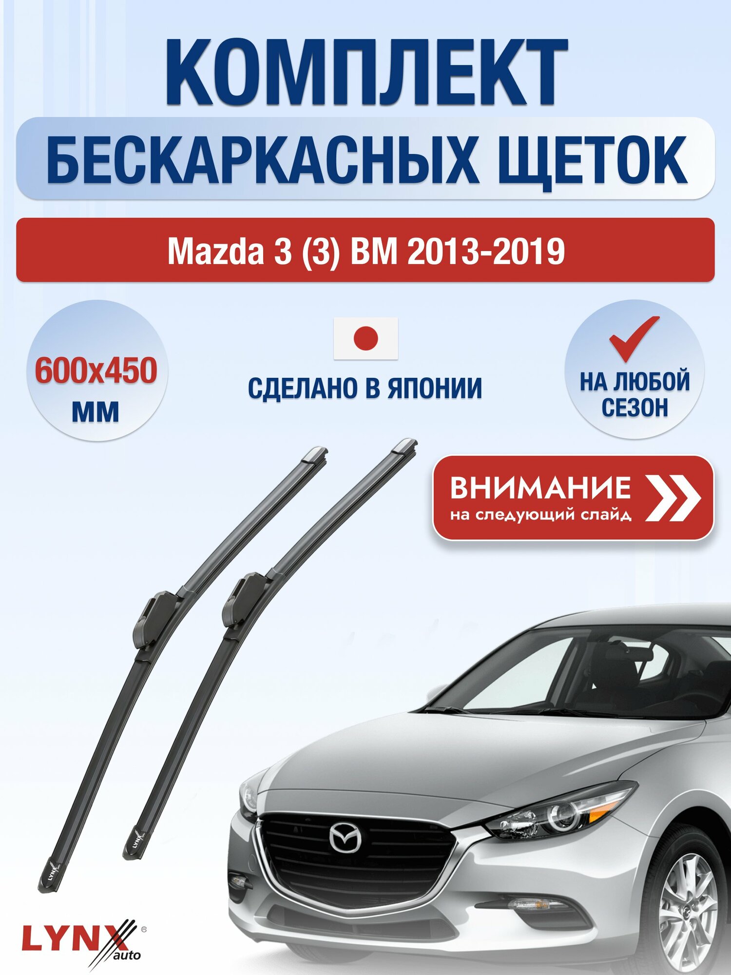 Дворники автомобильные бескаркасные на Mazda 3 (3) BM 2013-2019, Комплект щёток 600x450мм (ХF600+ХF450). Мазда 3