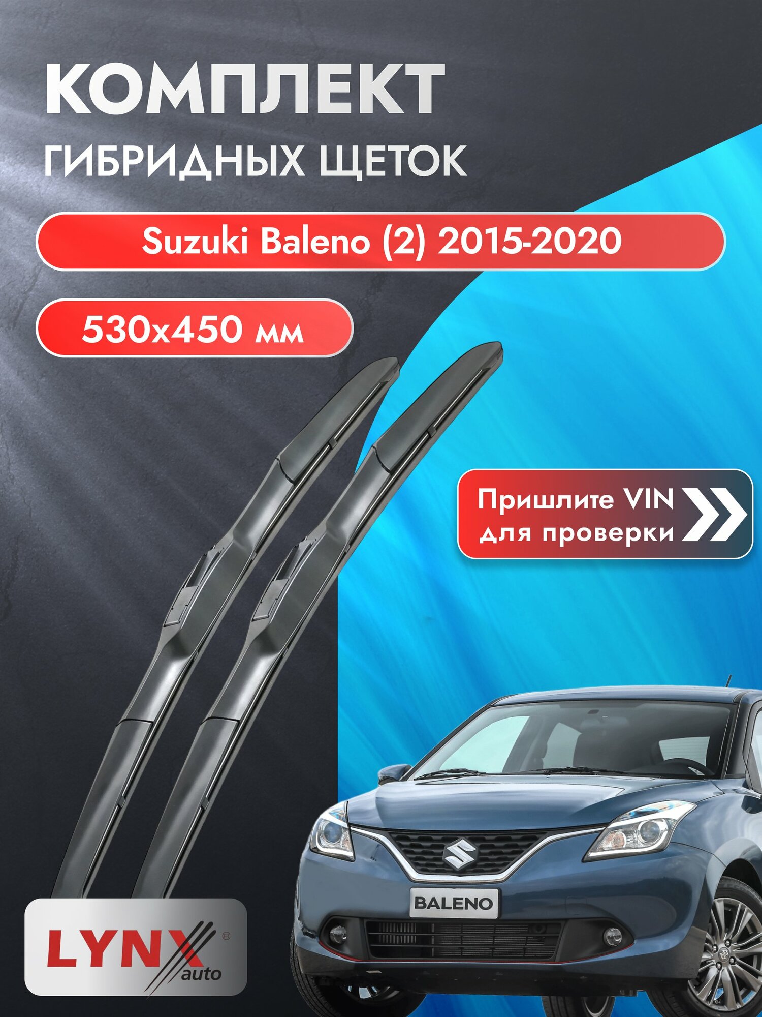 Дворники гибридные на Suzuki Baleno (2) 2015-2020, Комплект щёток 530x450мм (LХ530+LХ450). Сузуки Балено