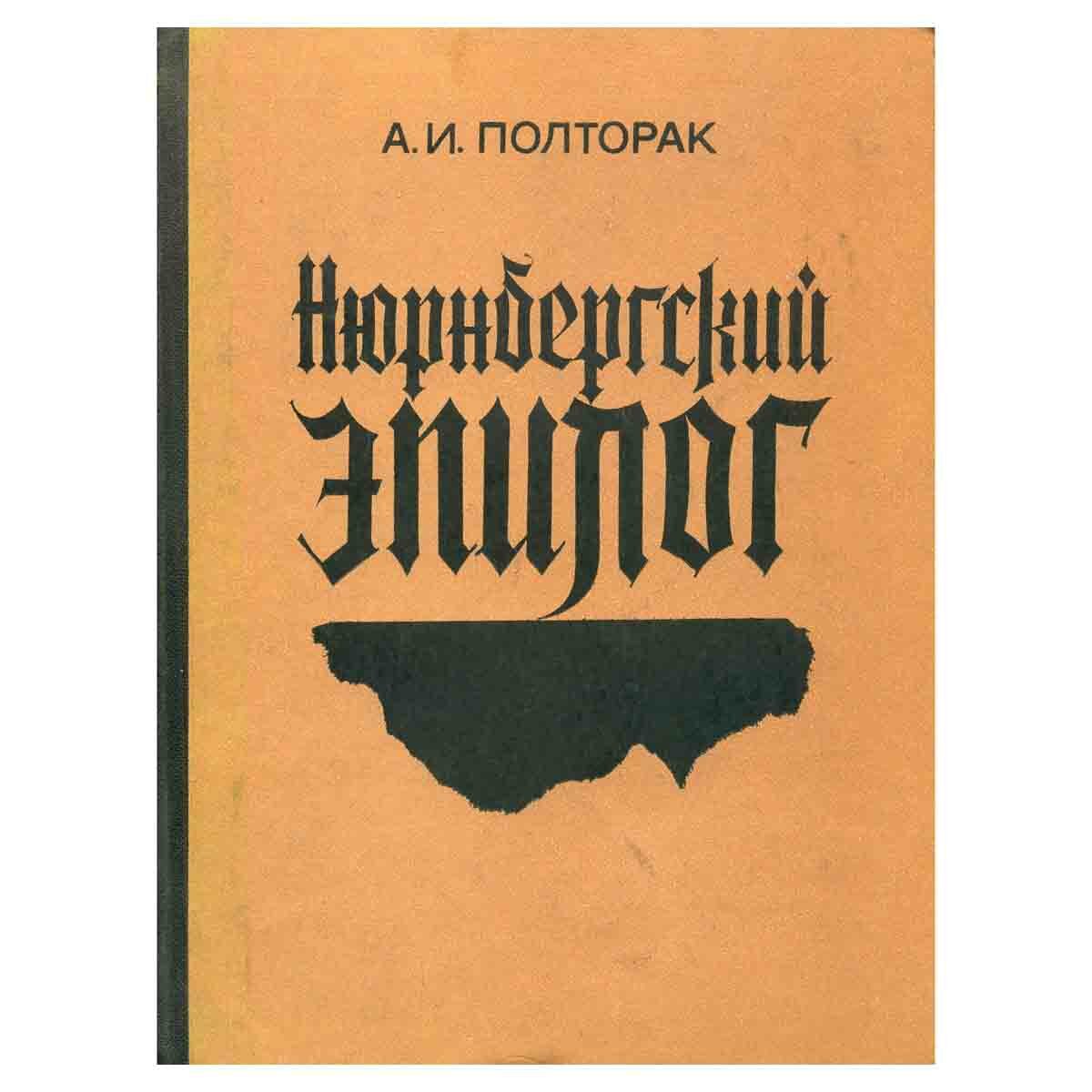 Полторак А.И. "Нюрнбергский эпилог"