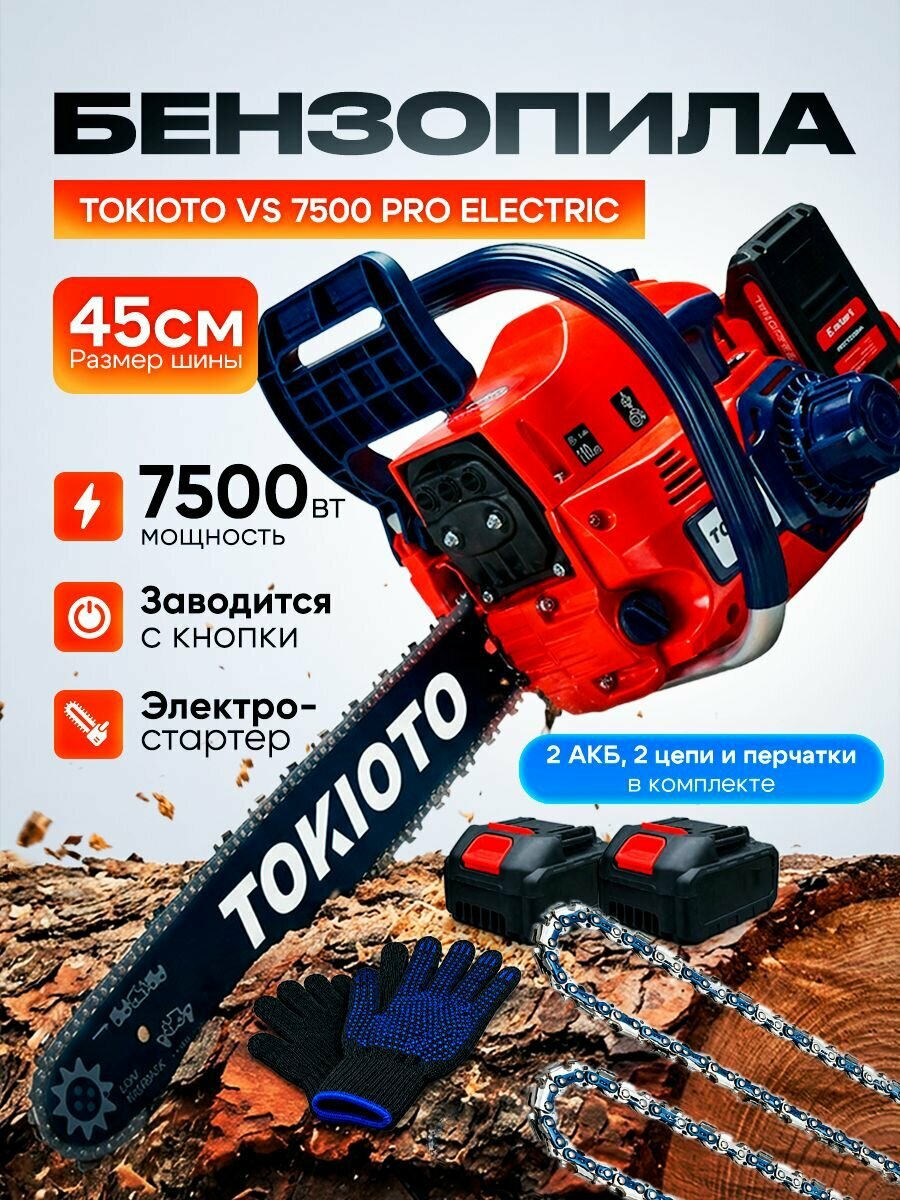 Бензопила цепная с электрозапуском мощная TOKIOTO VS 7500 Pro Electric(7500 ВТ , 7.5 л. с. , 2 аккумулятора , цепь , перчатки) пила бензиновая для дачи и дома