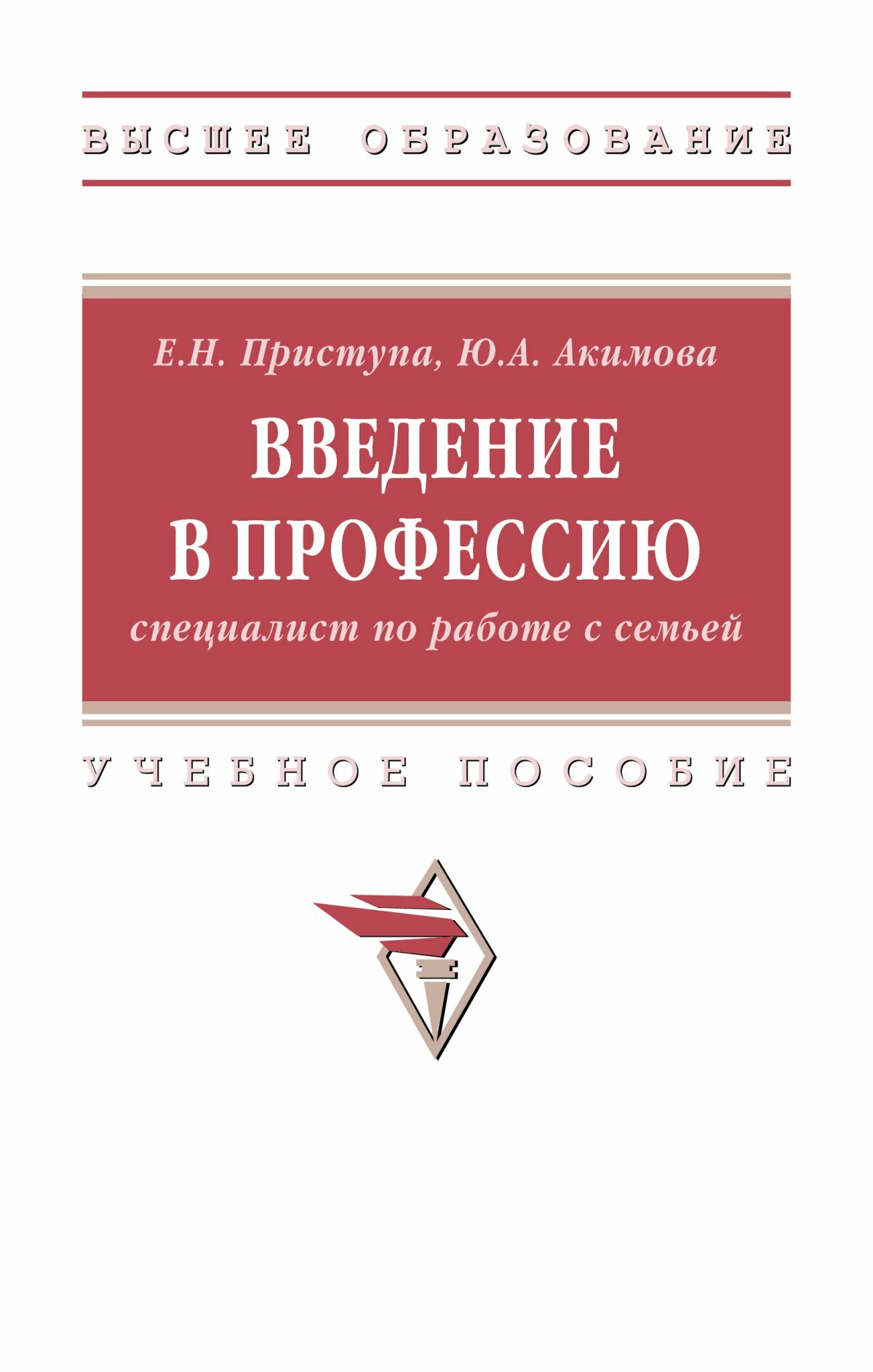 Введение в профессию (специалист по работе с семьей): Уч. пос. Приступа Е. Н, Акимова Ю. А. Во