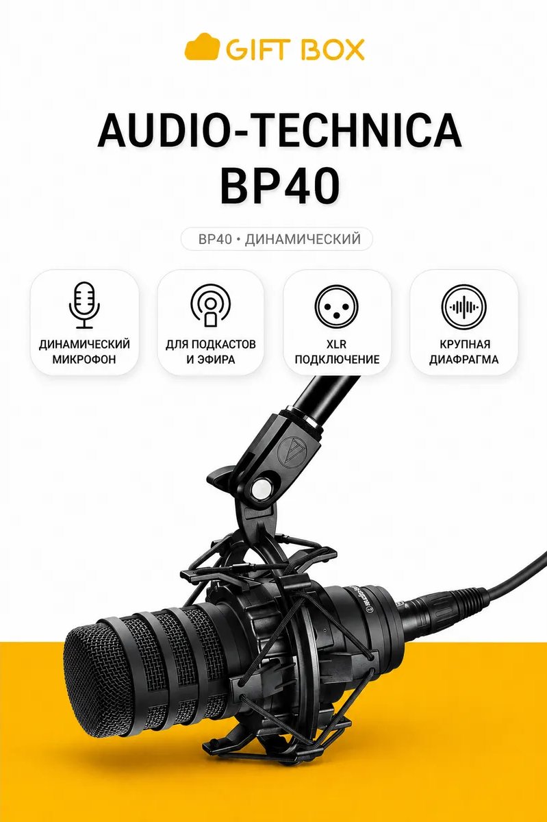 Студийный микрофон Audio-Technica "BP40", динамический, настольный, черный