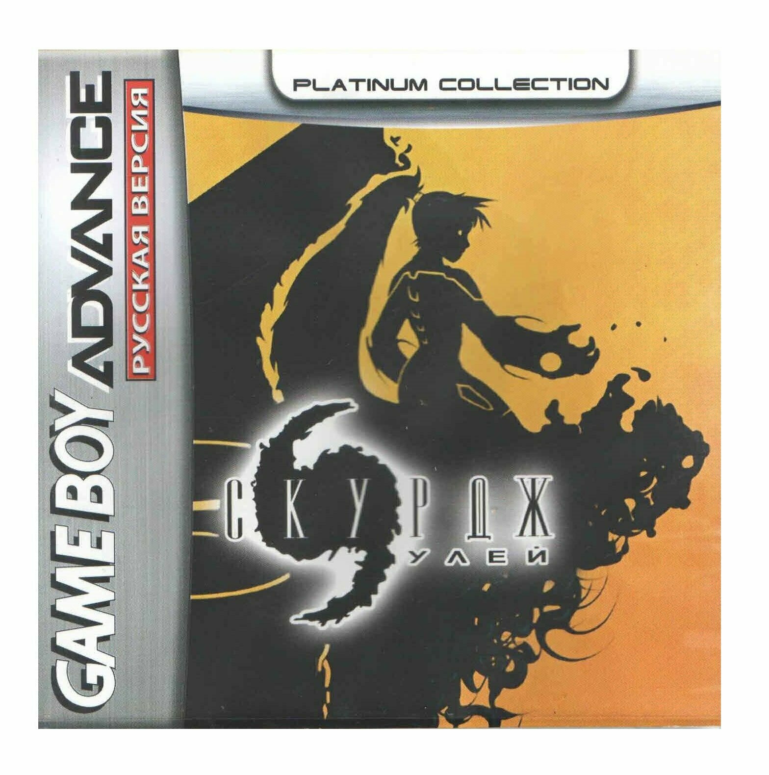 Scurge: Hive (Скурдж: Улей) [GBA, рус. версия] (Platinum) (128M)