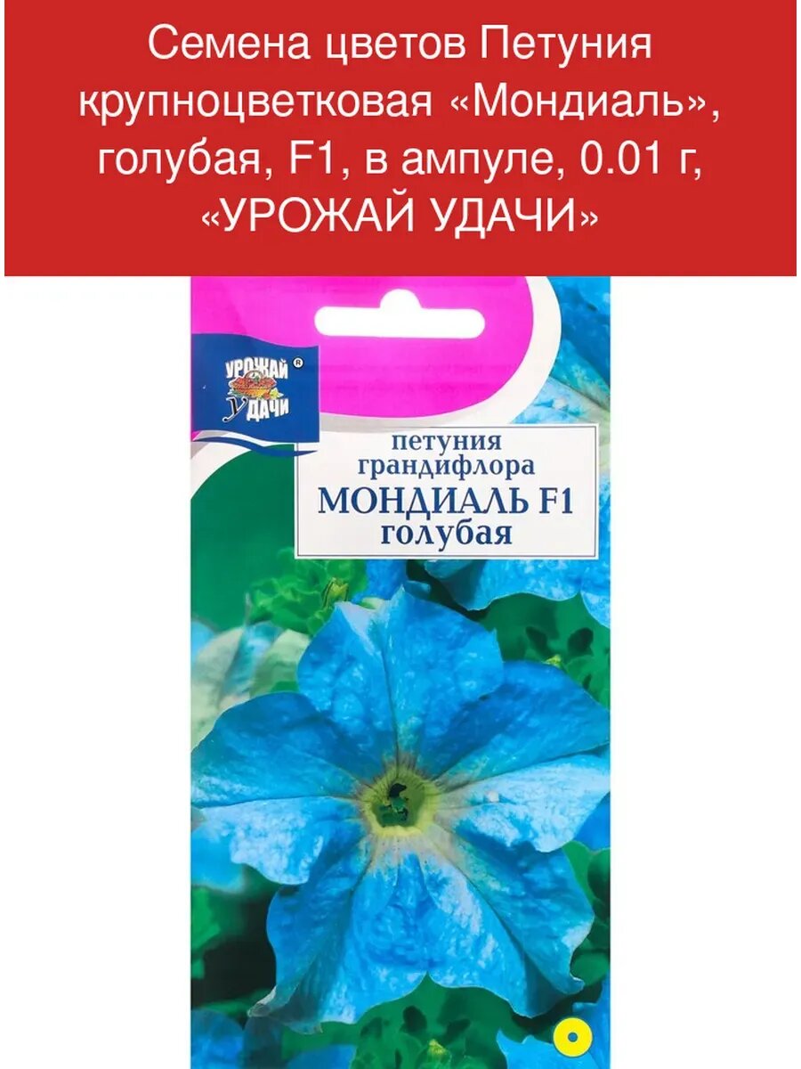 Семена цветов Петуния крупноцветковая «Мондиаль», голубая, F