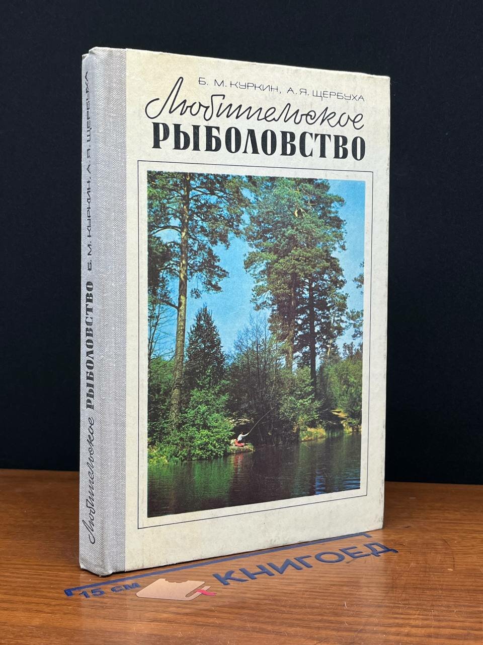 Книга. Любительское рыболовство 1977
