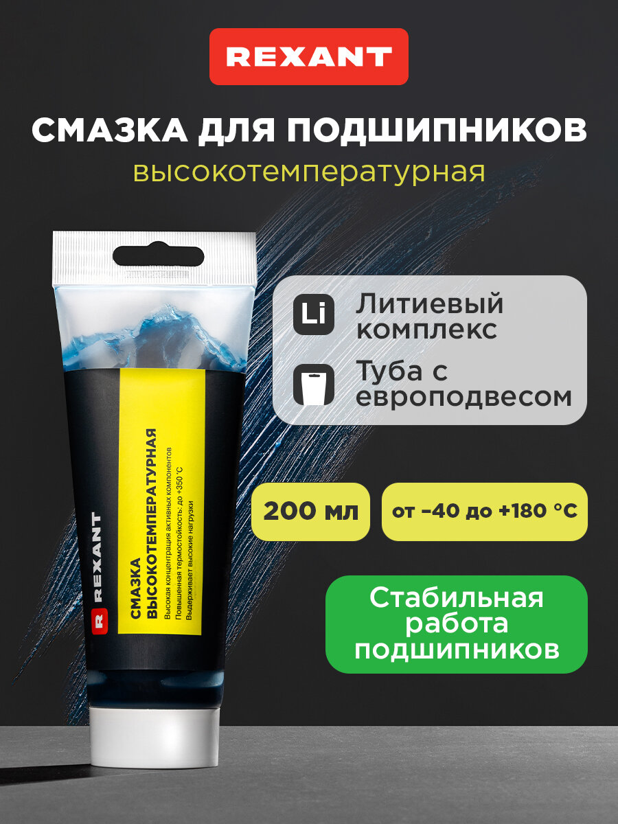 Литиевая высокотемпературная смазка для автомобиля REXANT, 200 мл