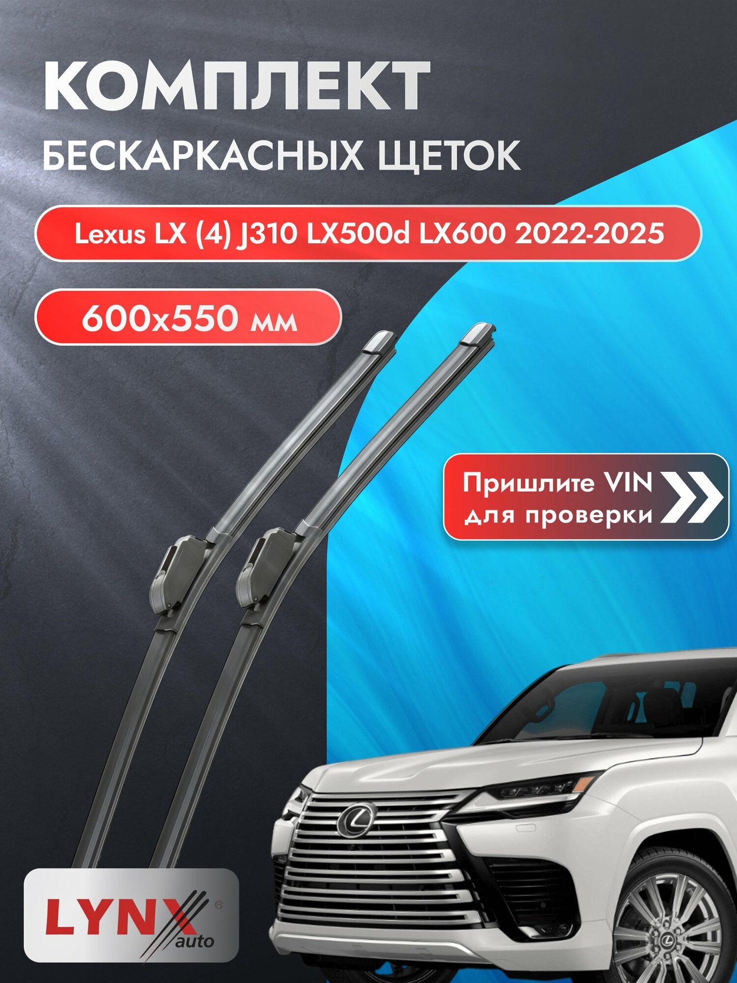 Дворники бескаркасные на Lexus LX (4) J310 LX500d LX600 2022-2025, Комплект щёток 600x550мм (ХF600+ХF550). Лексус ЛХ