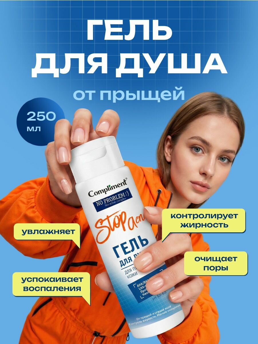 Compliment No Problem Гель для душа с кислотами для проблемной кожи тела от прыщей 250мл