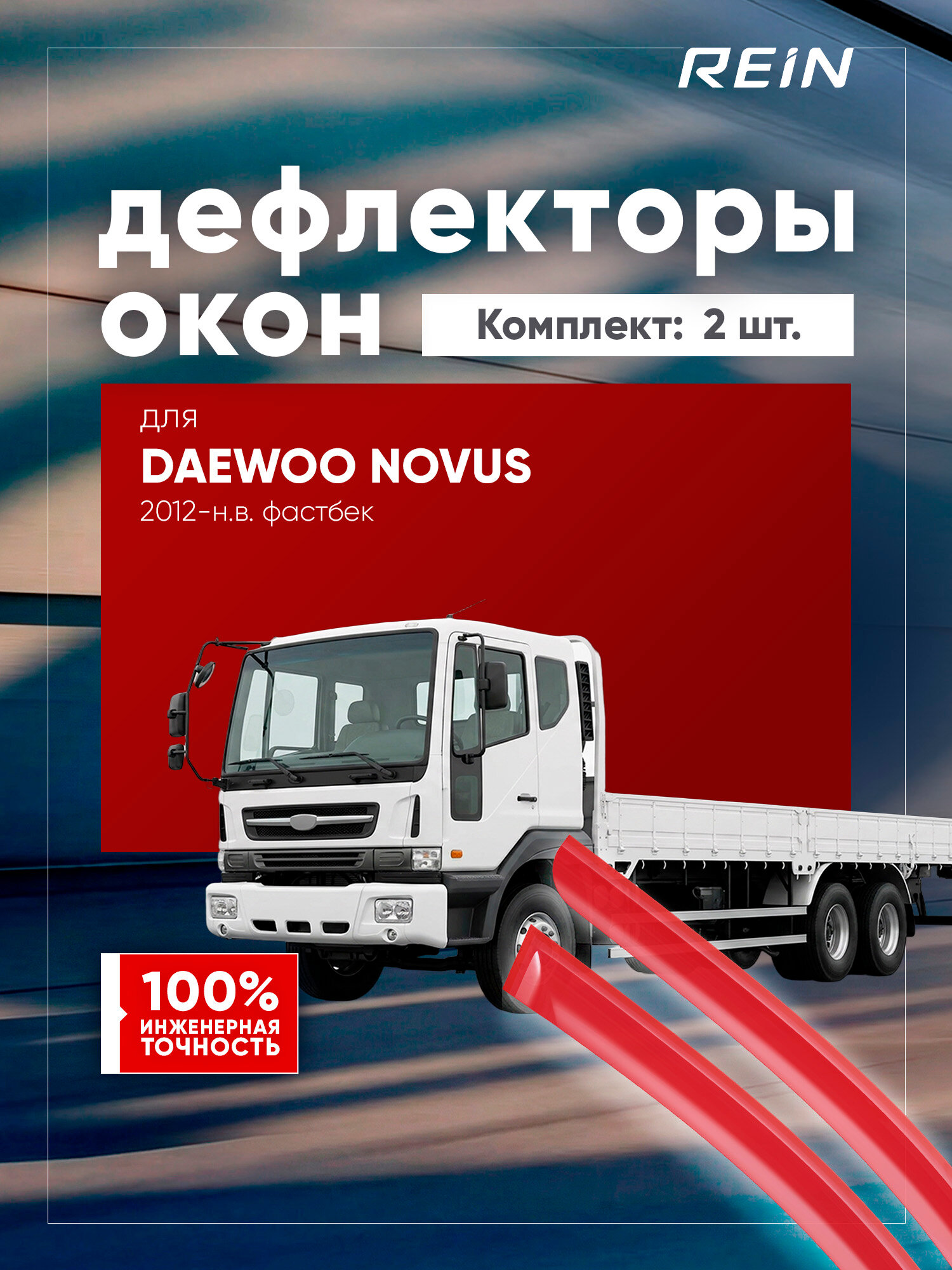 Дефлекторы окон для DAEWOO NOVUS 2012-н. в. фургон REIN 2 шт. (красный) / Деу Новус